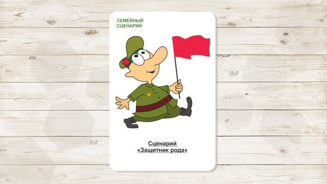 13. Сценарий "Защитник рода". МАК "Сценарии и запреты". Автор - Ольга Климова