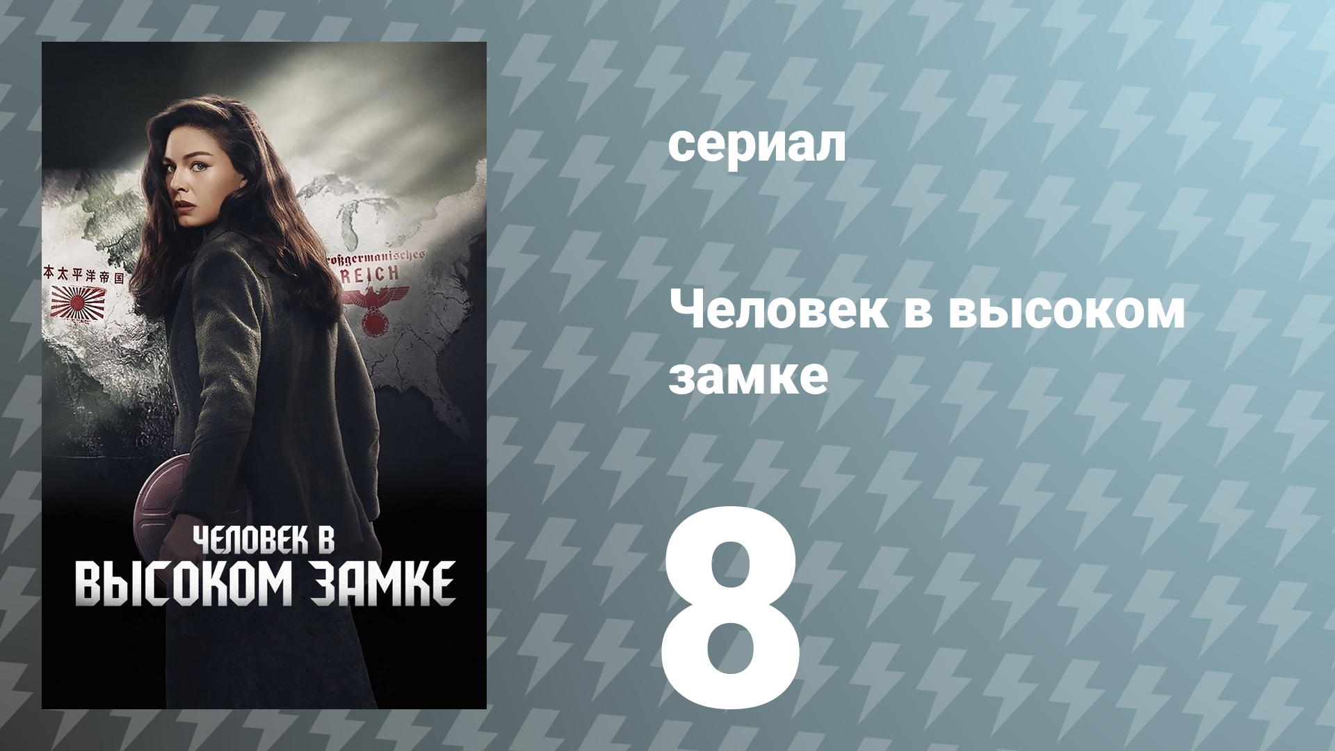 Человек в высоком замке 1 сезон 8 серия «Конец света» (сериал, 2015)