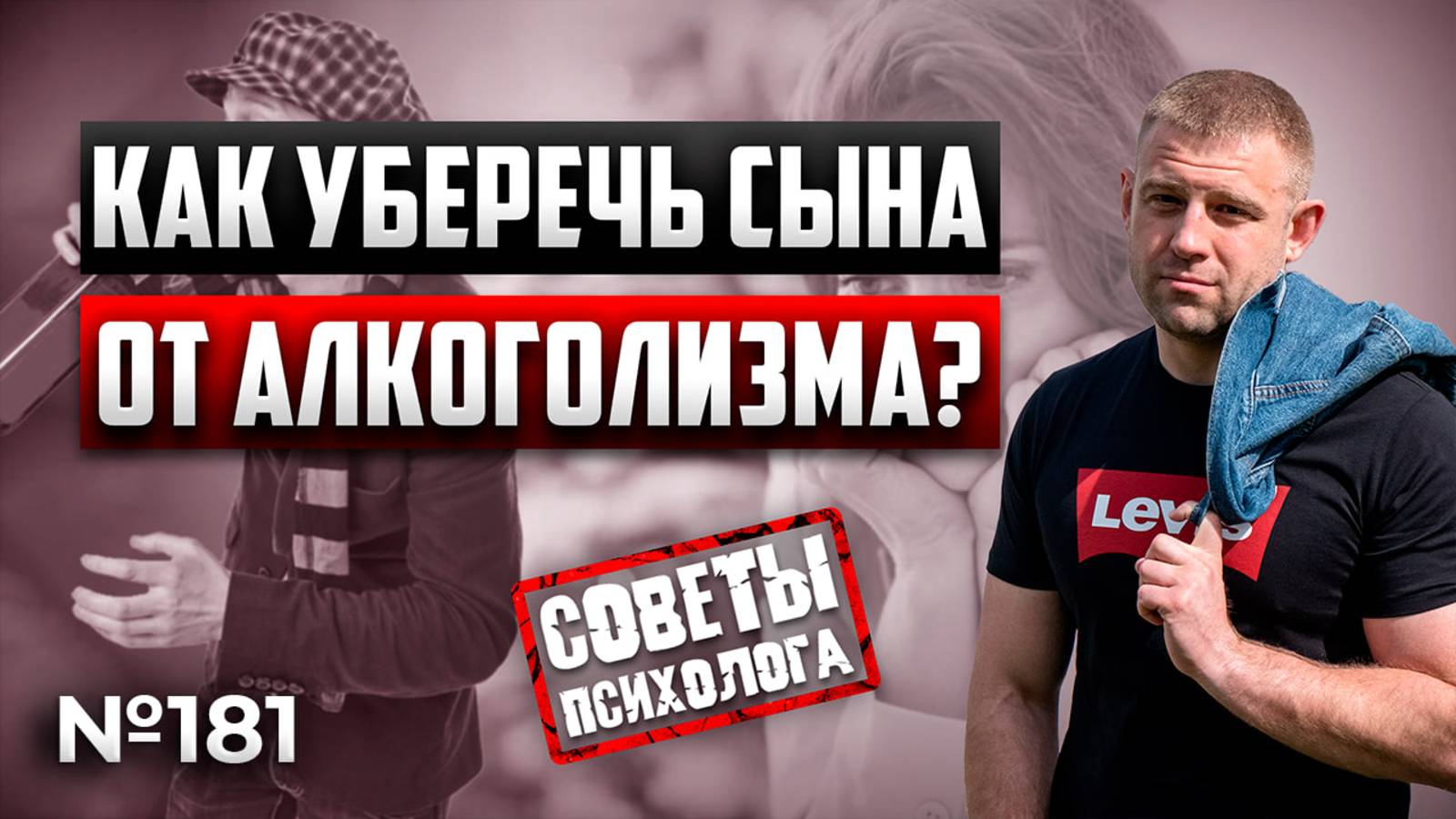 КАК УБЕРЕЧЬ сына от алкоголизма, ЕСЛИ ЕГО отец алкоголик?