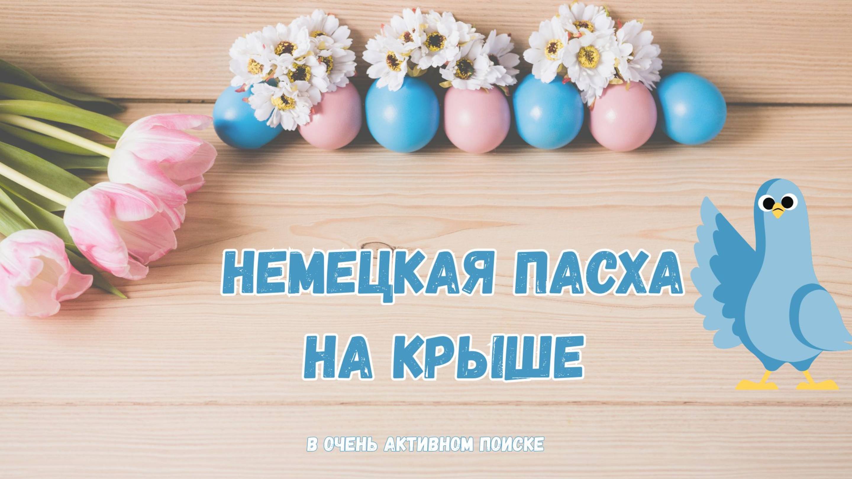 Немецкая пасха на крыше