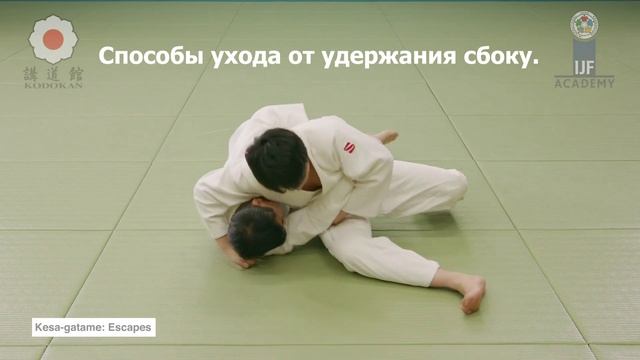 #Дзюдо. Борьба самбо. Джиу-джитсу. 10 вариантов ухода от удержания сбоку. Kesa-gatame.1