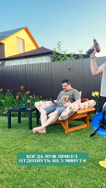 Муж решил отдохнуть