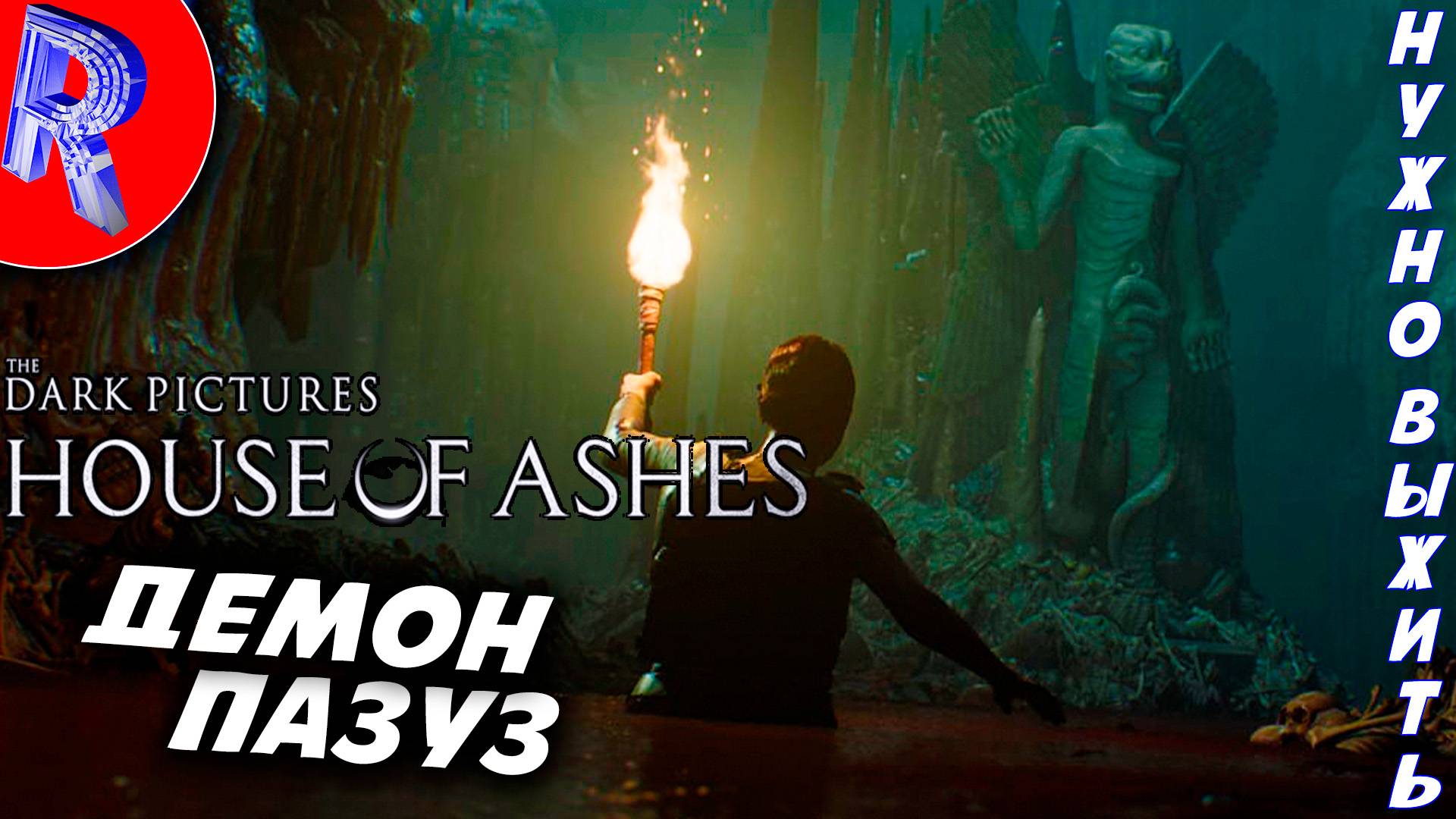 🔥🎮ПОПАЛИ В ЖУТКУЮ НЕ ПРИЯТНУЮ СИТУАЦИЮ🕹️ 🏃 ▶ The Dark Pictures Anthology: House of Ashes