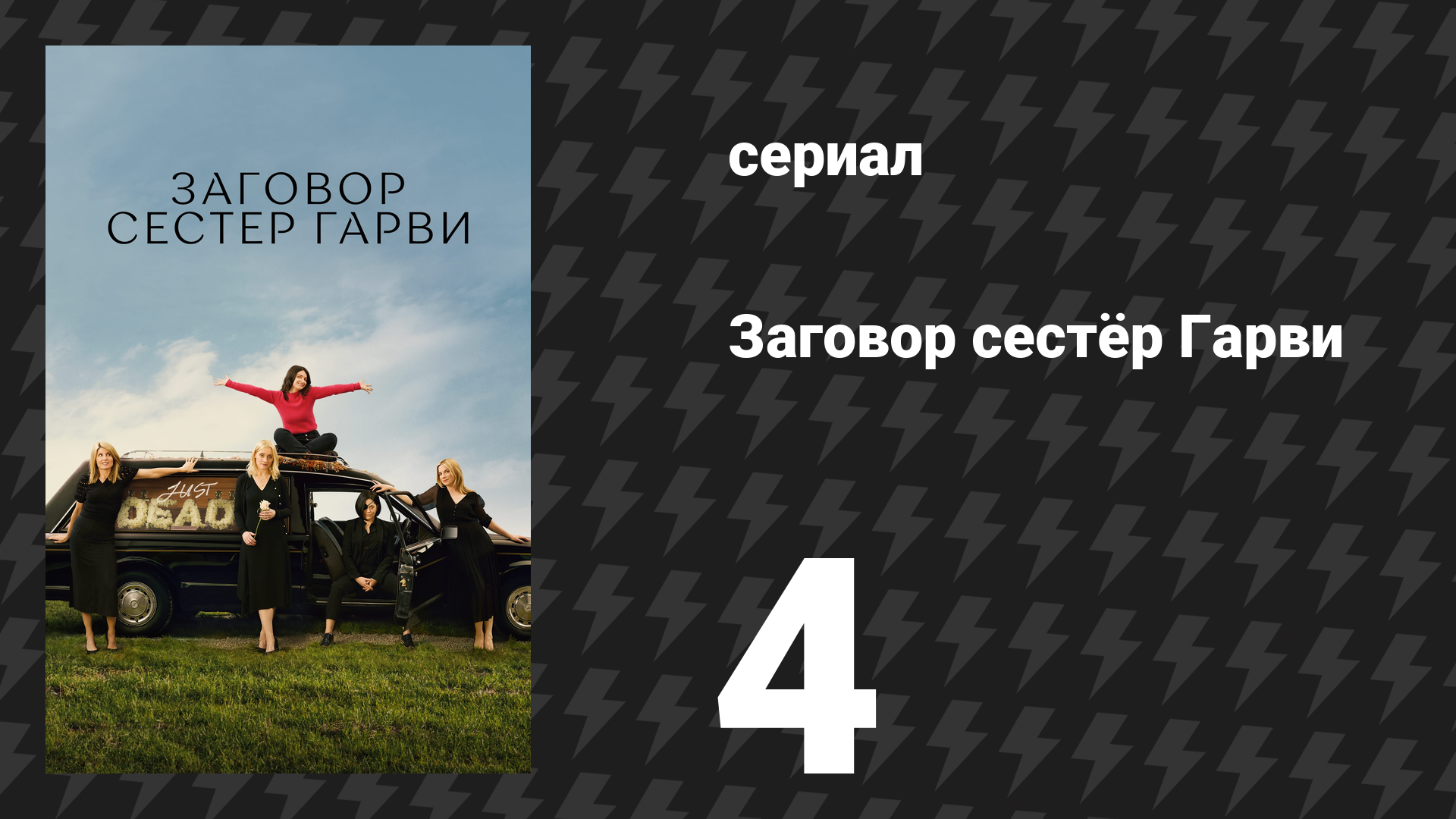 Заговор сестёр Гарви 4 серия «Малышка Бекка» (сериал, 2022)