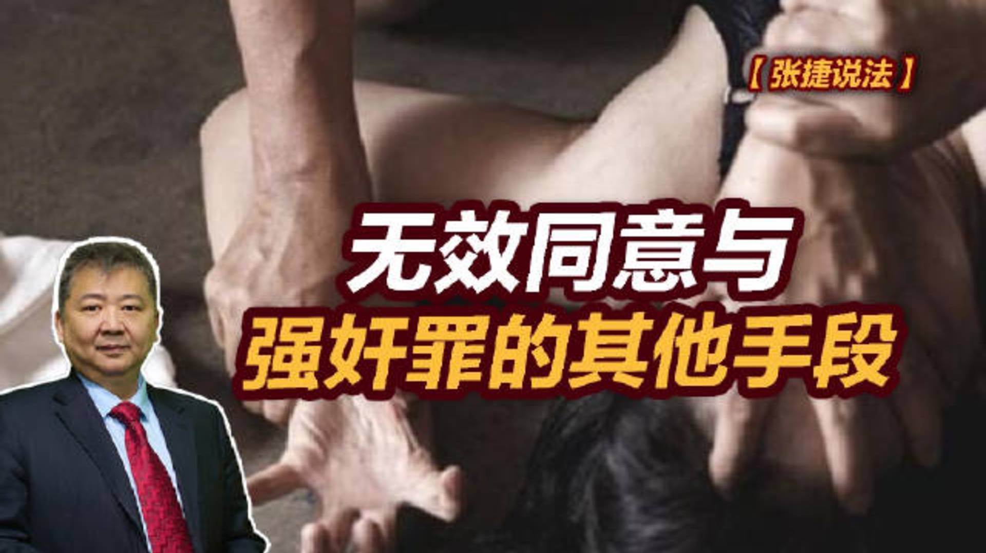 【张捷说法】无效同意与强奸罪的其他手段