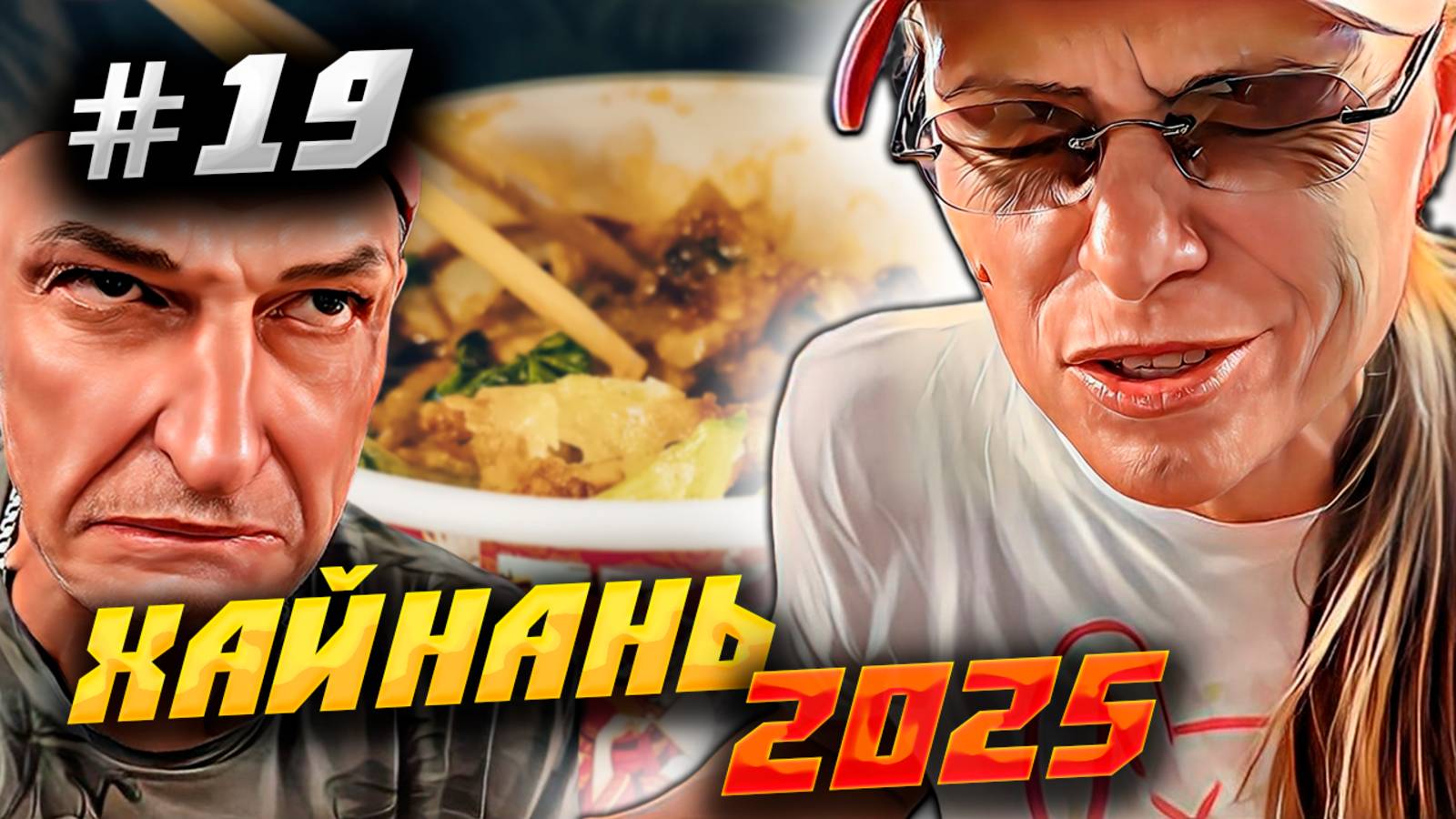 ХАЙНАНЬ 2025 🏝️НОЧНОЙ РЫНОК ЕДЫ В САНЬЯ 🍜 СТОИТ  ПОСЕТИТЬ ИЛИ НЕТ?/ #19