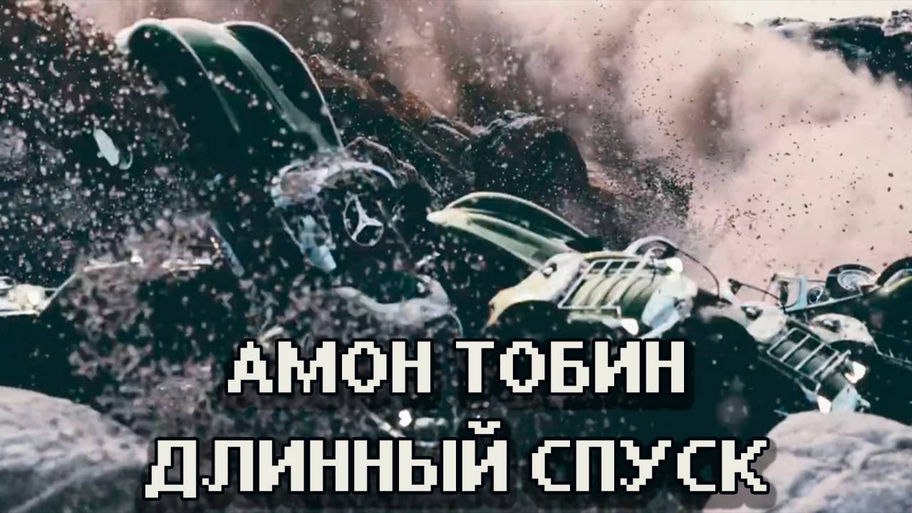 Амон Тобин - Длинный Спуск