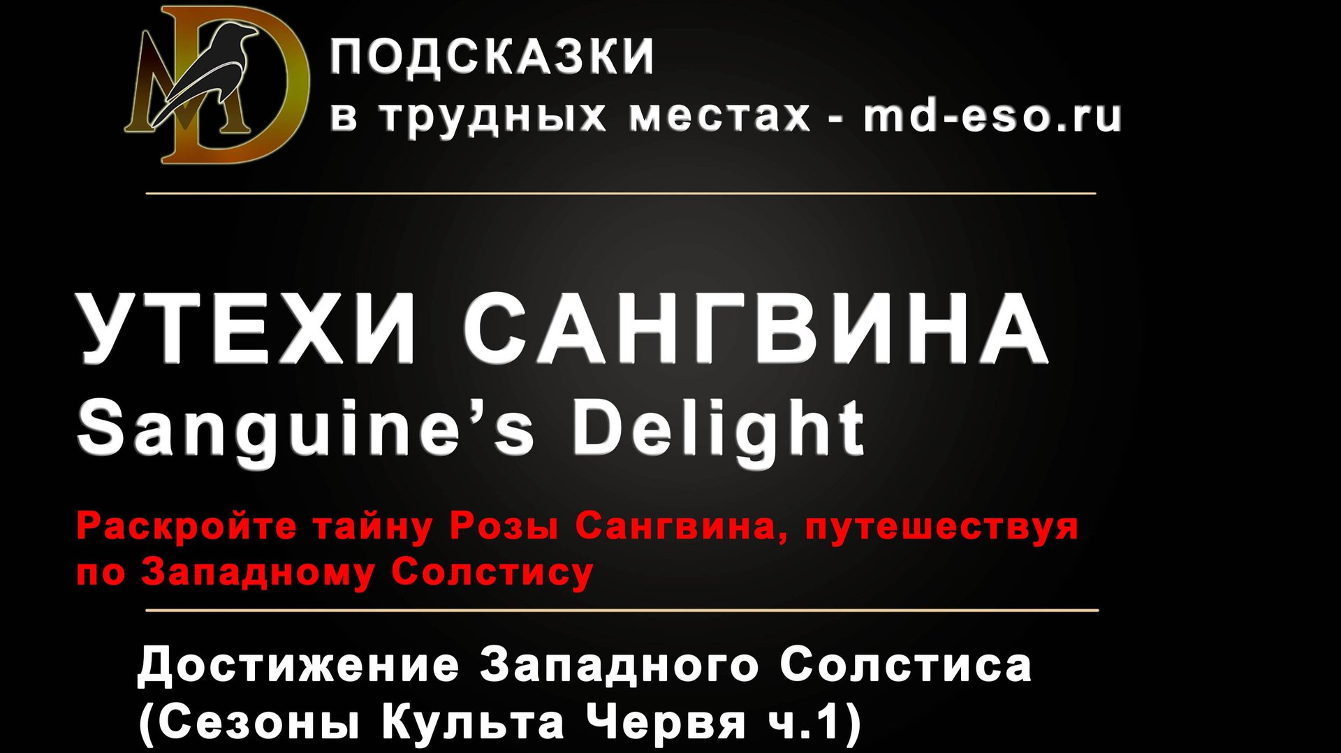 Утехи Сангвина / Sanguines Delight / достижение / Солстис Сезон Культа Червя 2025 ESO Achievement