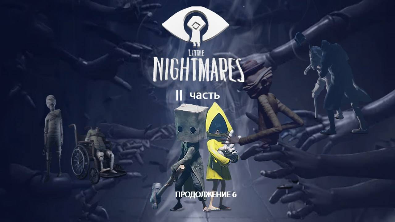 Little Nightmares II Прохождение 6
