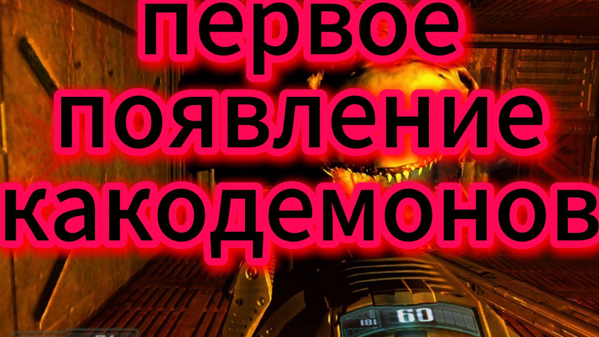 полное прохождение игры Doom 3 на русском /дум 3/ 9 и 10 уровень