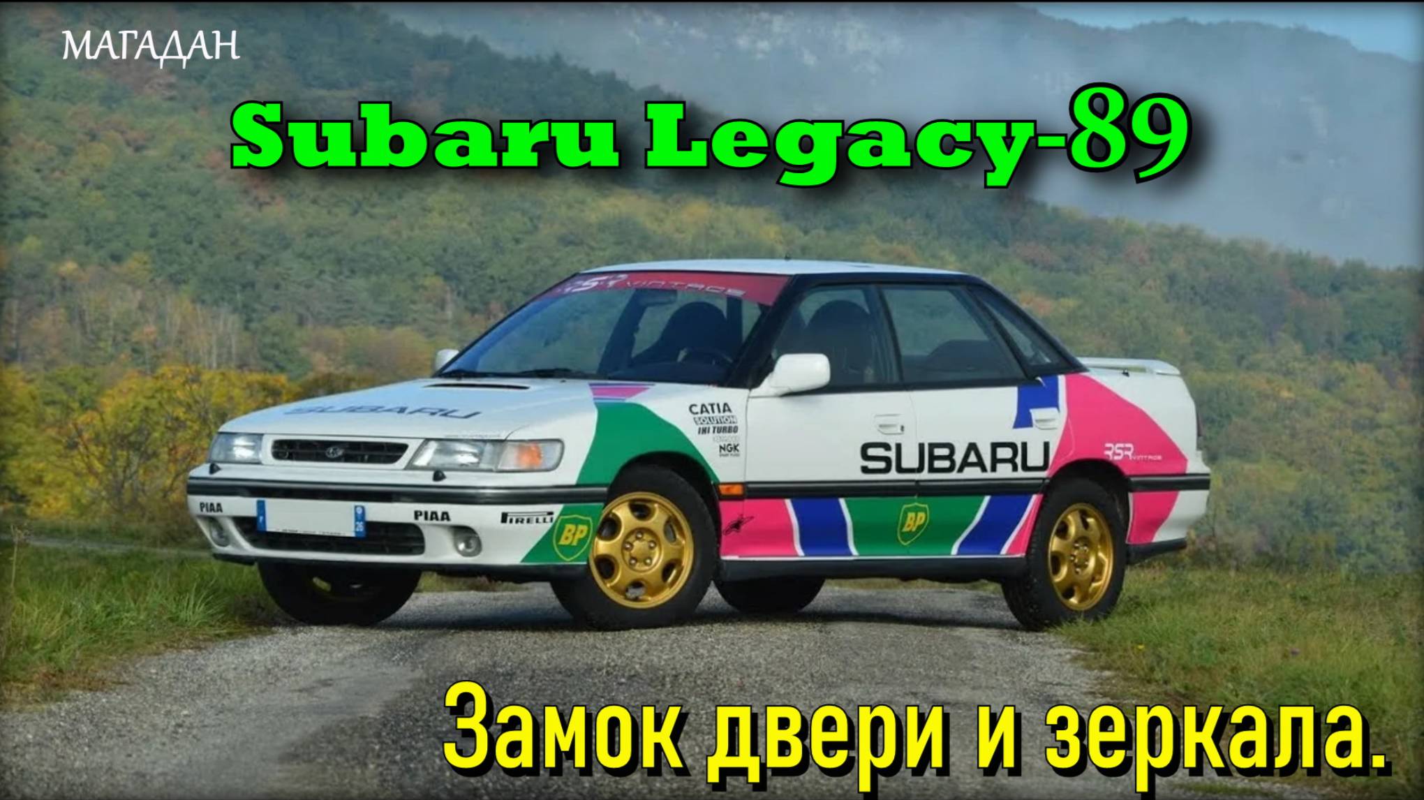 Субару Легаси 1989 Дверь и Зеркала