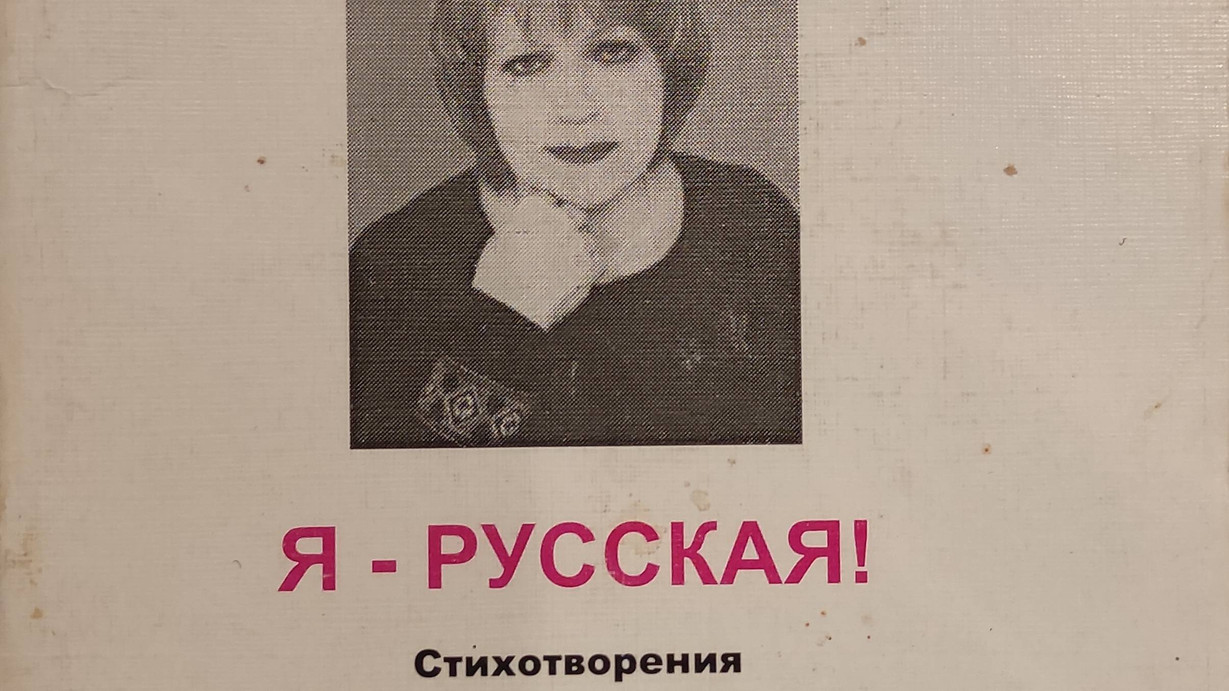 КНИГА 583 Вера Котельникова Я — русская! (Астрахань, 2006)