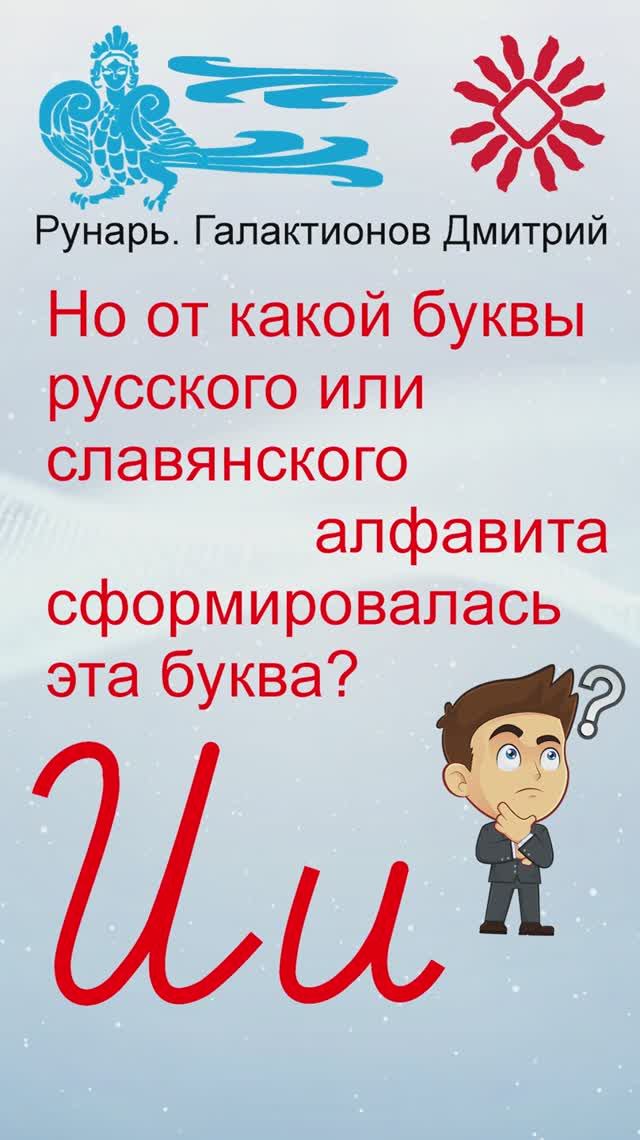 Прописная Буква И сформирована от Руны Исток #Рунарь #Руны #Азбука #Буквица #ГалактионовДмитрий