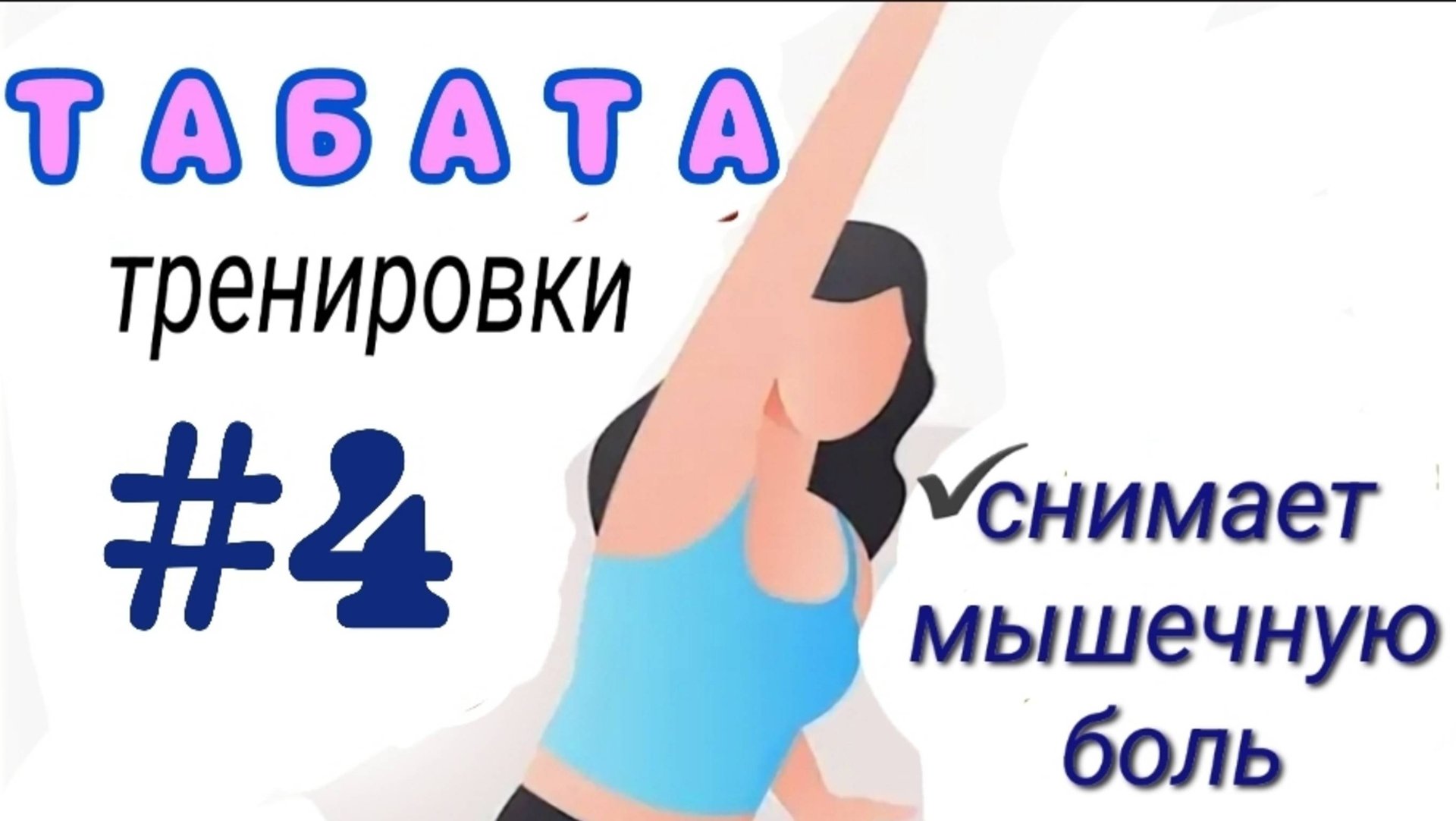 Жиросжигающая Табата-Тренировка №4 30 минутная тренировка на все тело  Снимает мышечную боль