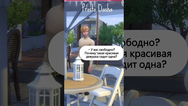 БРОСИТЬ ВСЕ И УЕХАТЬ 🛫[Геймплей симс 4]#prostodasha #thesims4#gameplay#shorts#Friman#