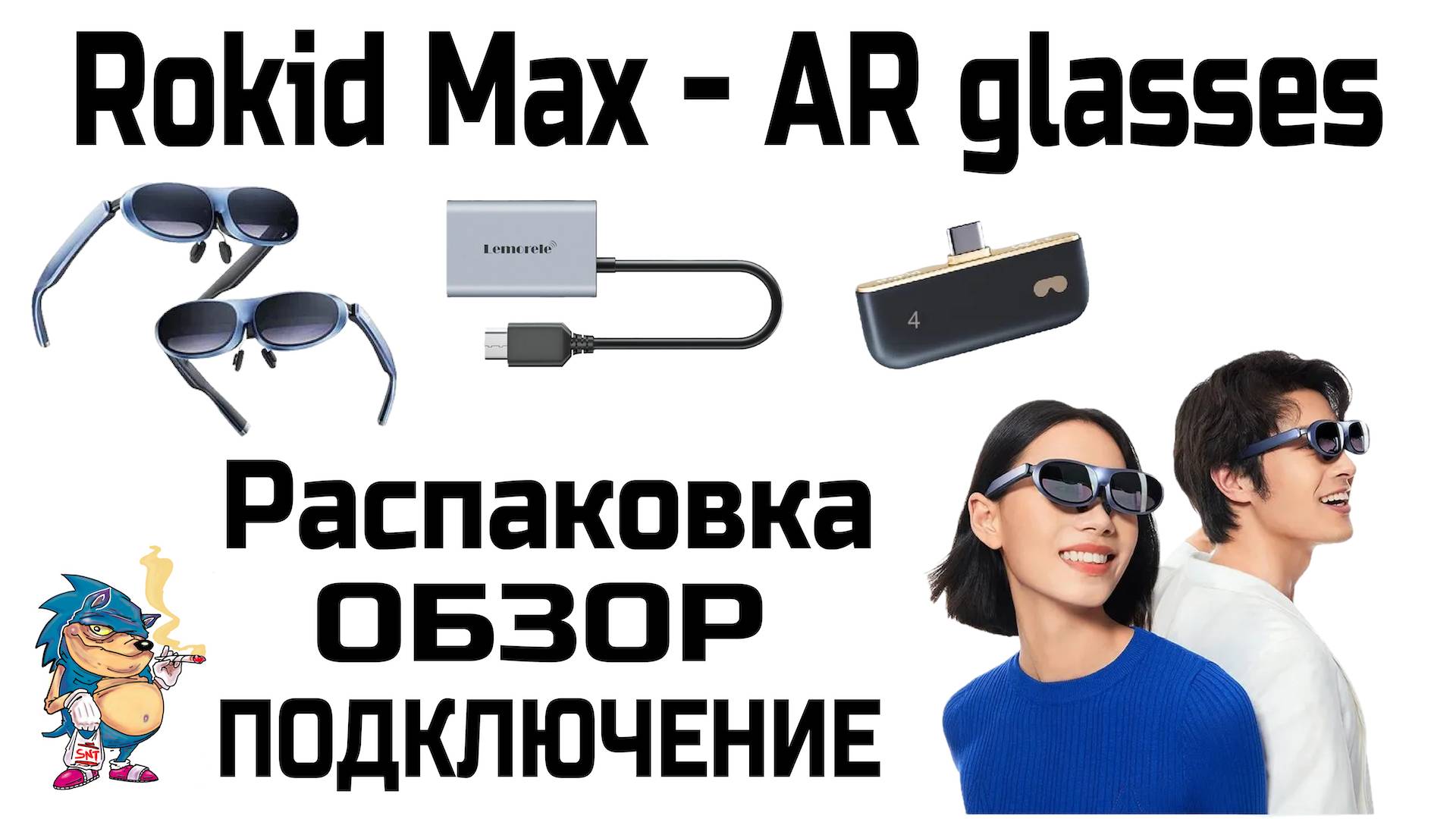 Rokid MAX - РАСПАКОВКА - ОБЗОР - ПОДКЛЮЧЕНИЕ