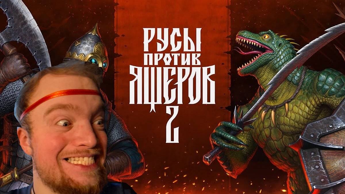 Сайлент играет в РУСЫ ПРОТИВ ЯЩЕРОВ 2. Часть четвертая