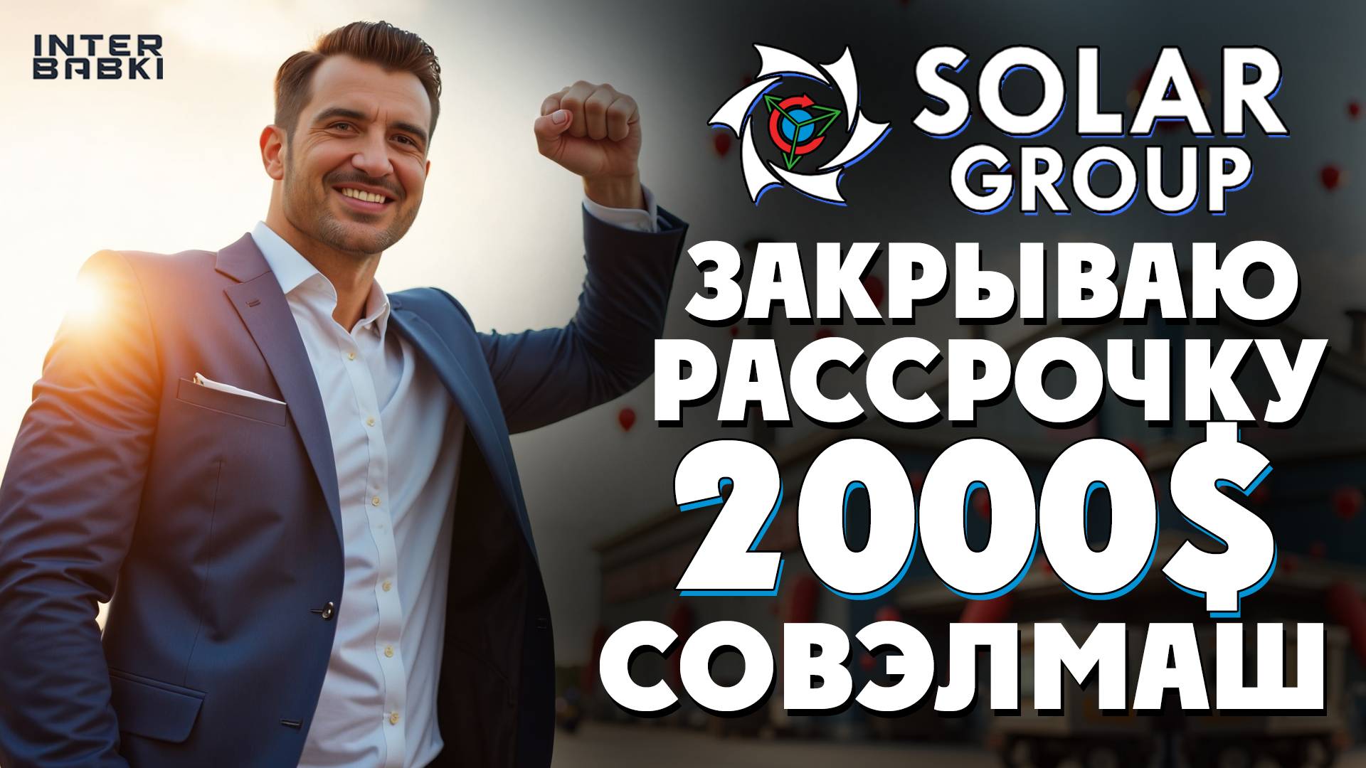 Закрытие Рассрочки на 2000$ в Совэлмаш - РЕАЛЬНАЯ История Успеха!