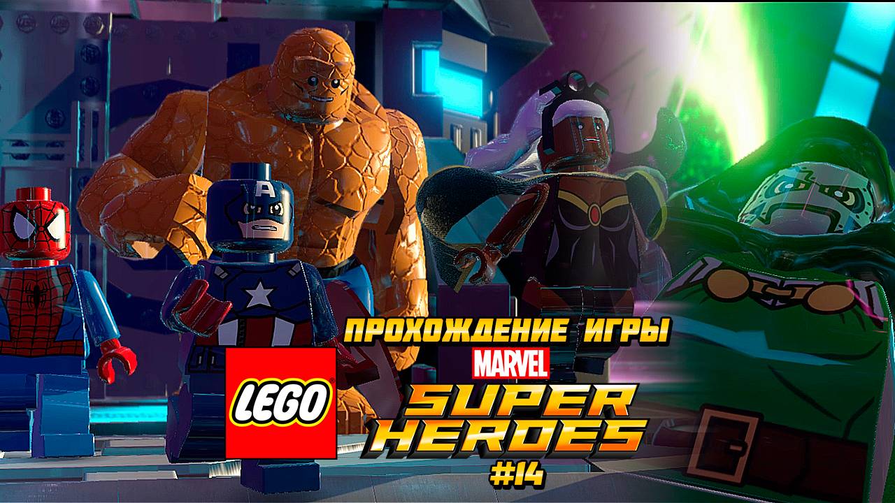 Прохождение игры LEGO MARVEL Super Heroes #14