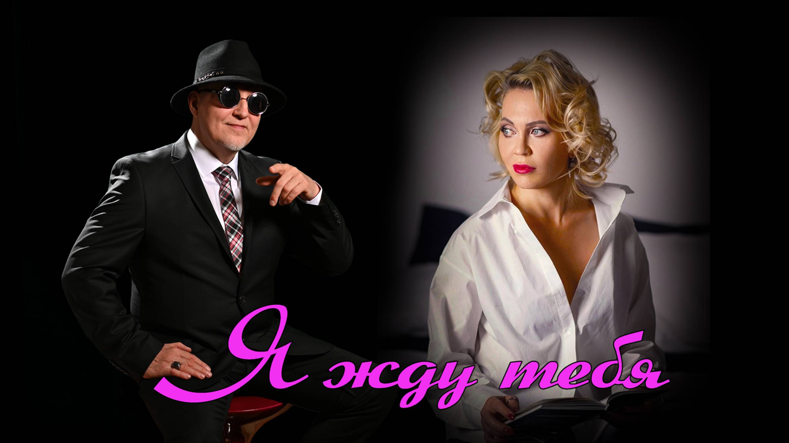 "Я жду тебя..."