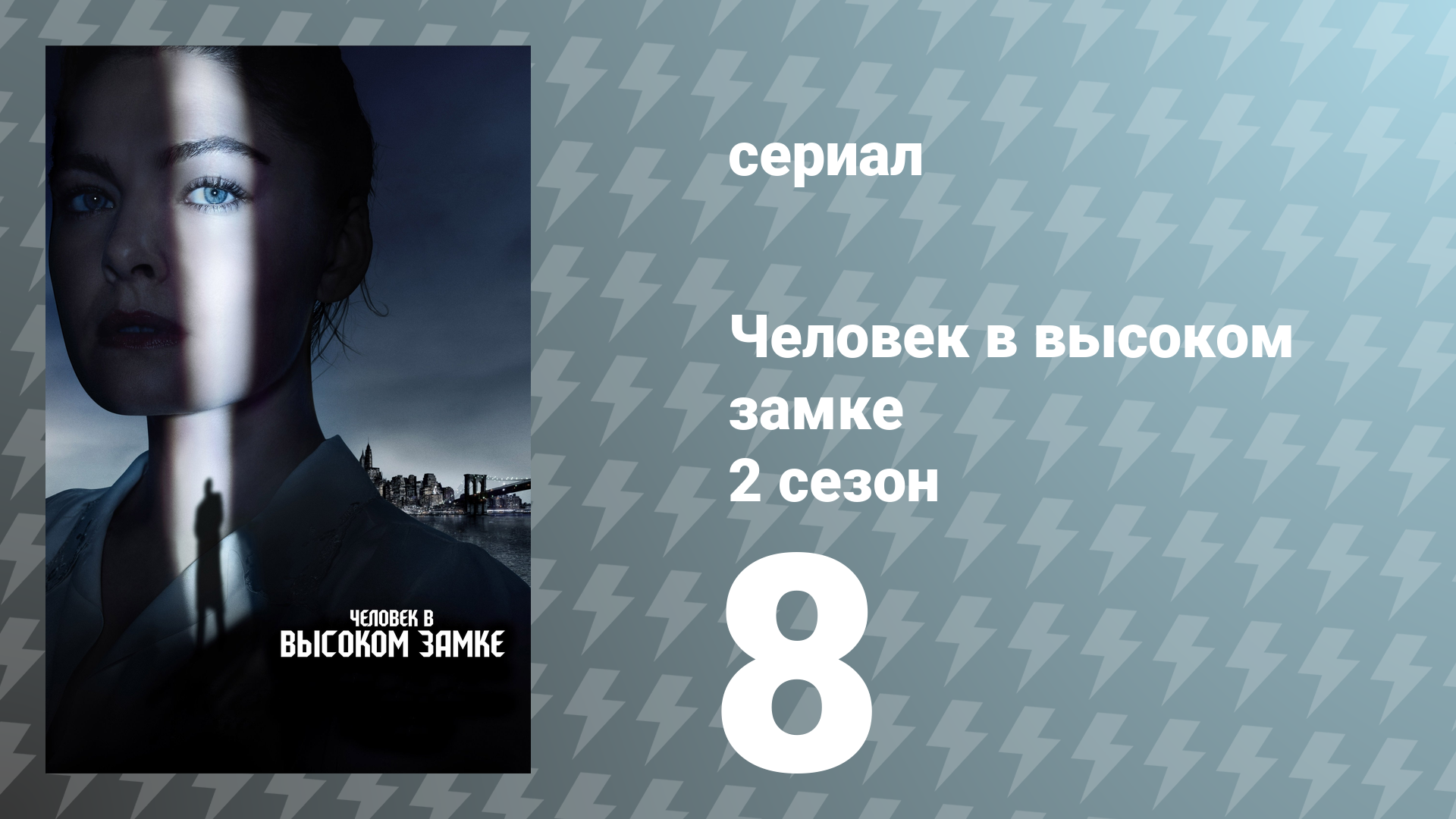 Человек в высоком замке 2 сезон 8 серия «Болтун — находка для шпиона» (сериал, 2016)