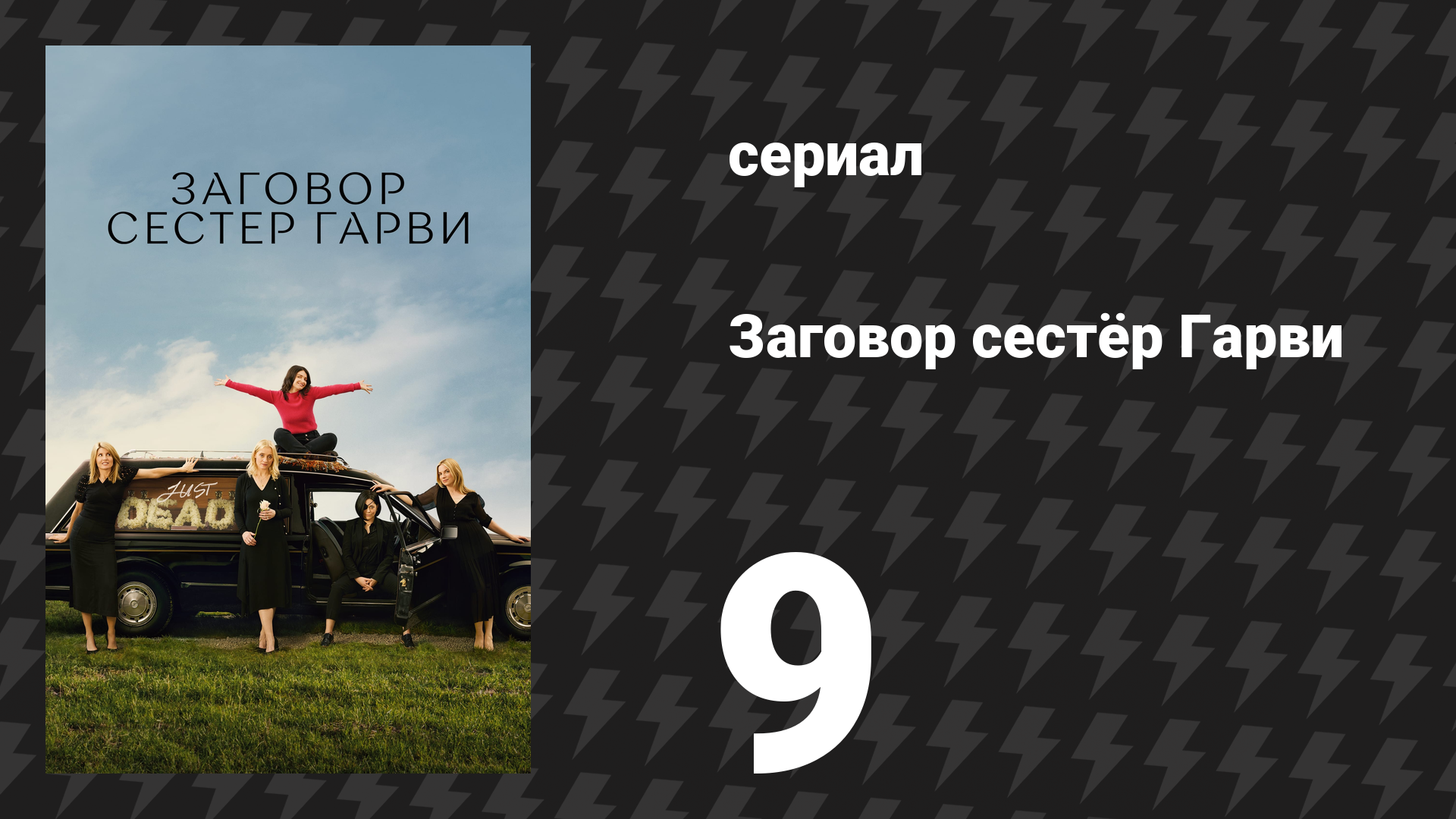 Заговор сестёр Гарви 9 серия «Во все тяжкие» (сериал, 2022)