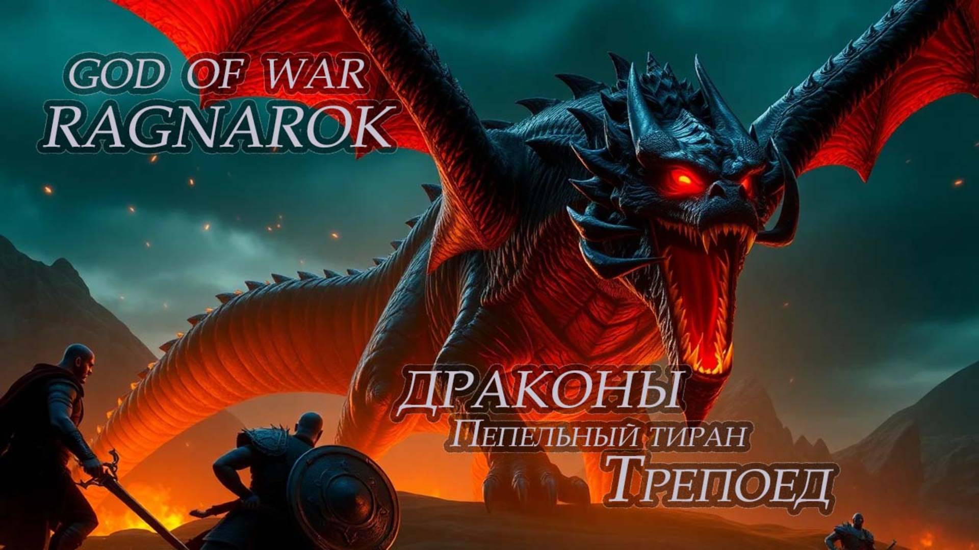 God of War Ragnarok. Драконы Трупоед и Пепельный тиран .