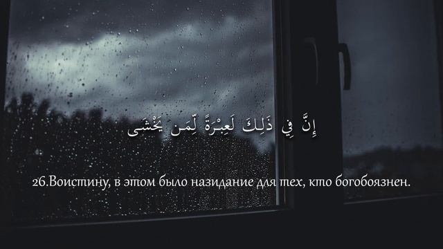 Красивое Чтение Корана с (Переводом)
Сура Ан-Назият
Чтец: Ислам Субхи