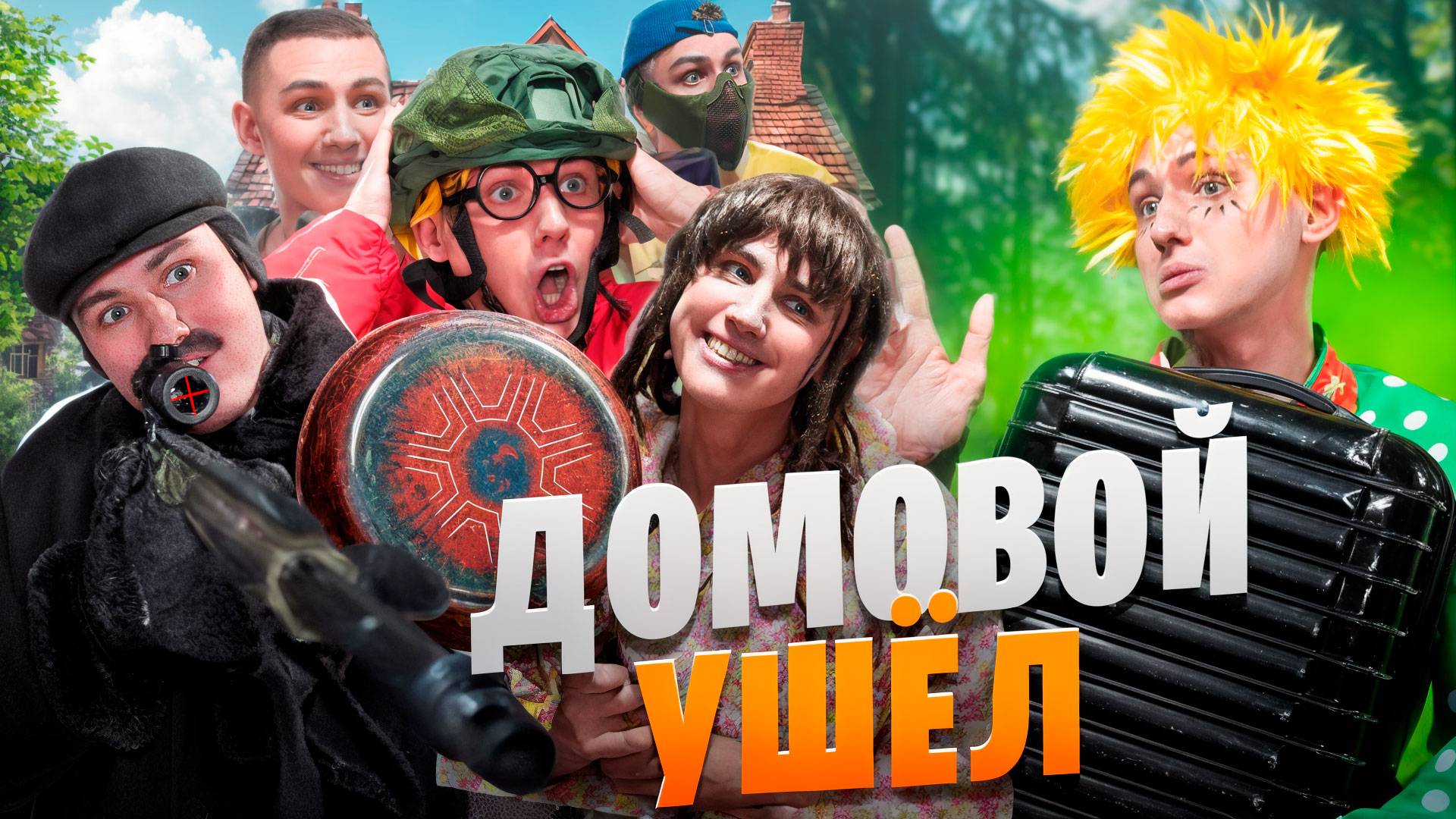 ДОМОВОЙ УШЁЛ | Сериал ЗЛОЙ ДОМОВОЙ 2 - 4 серия