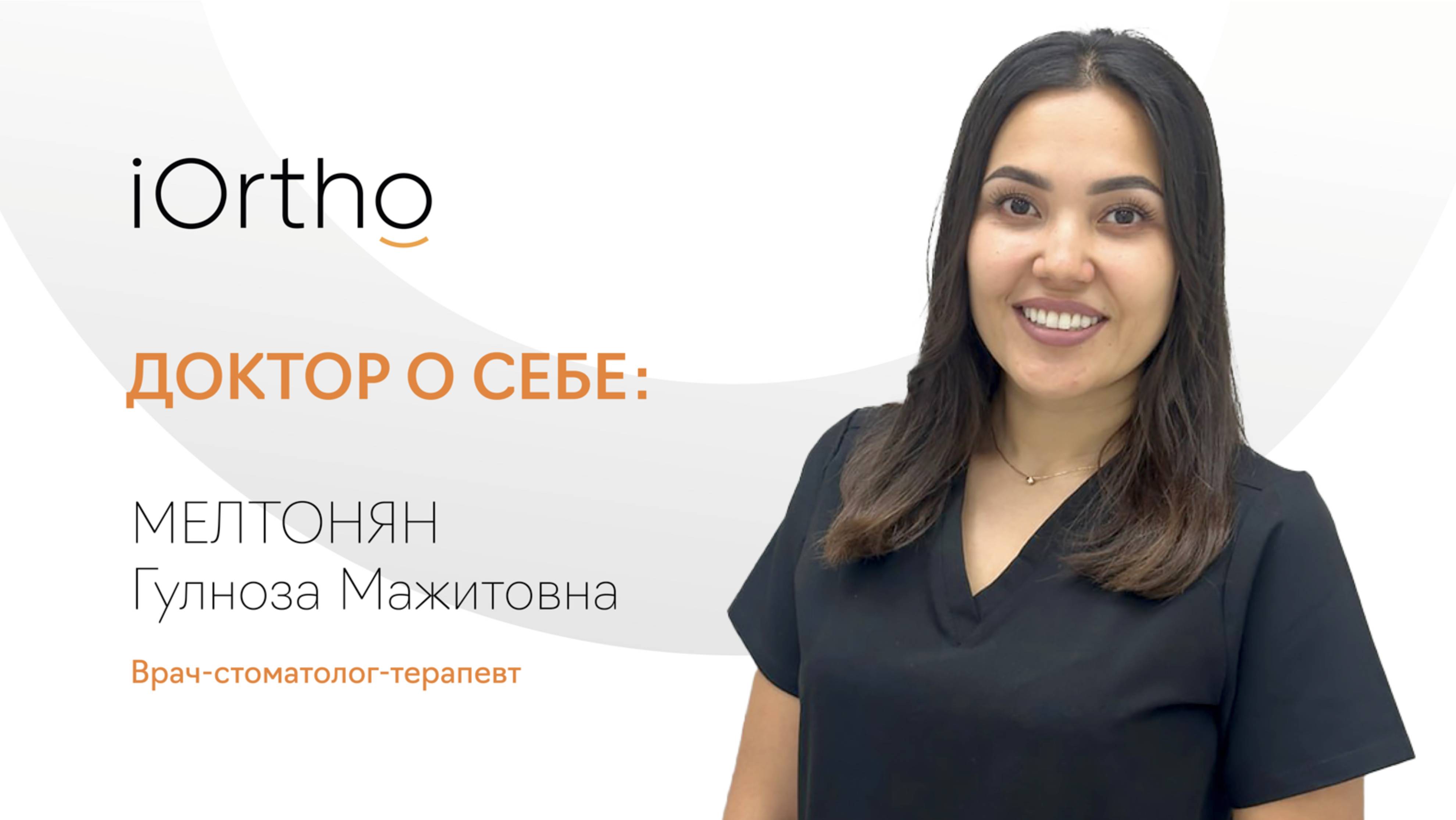 Мелтонян Гулноза Мажитовна, стоматолог-терапевт клиники iOrtho