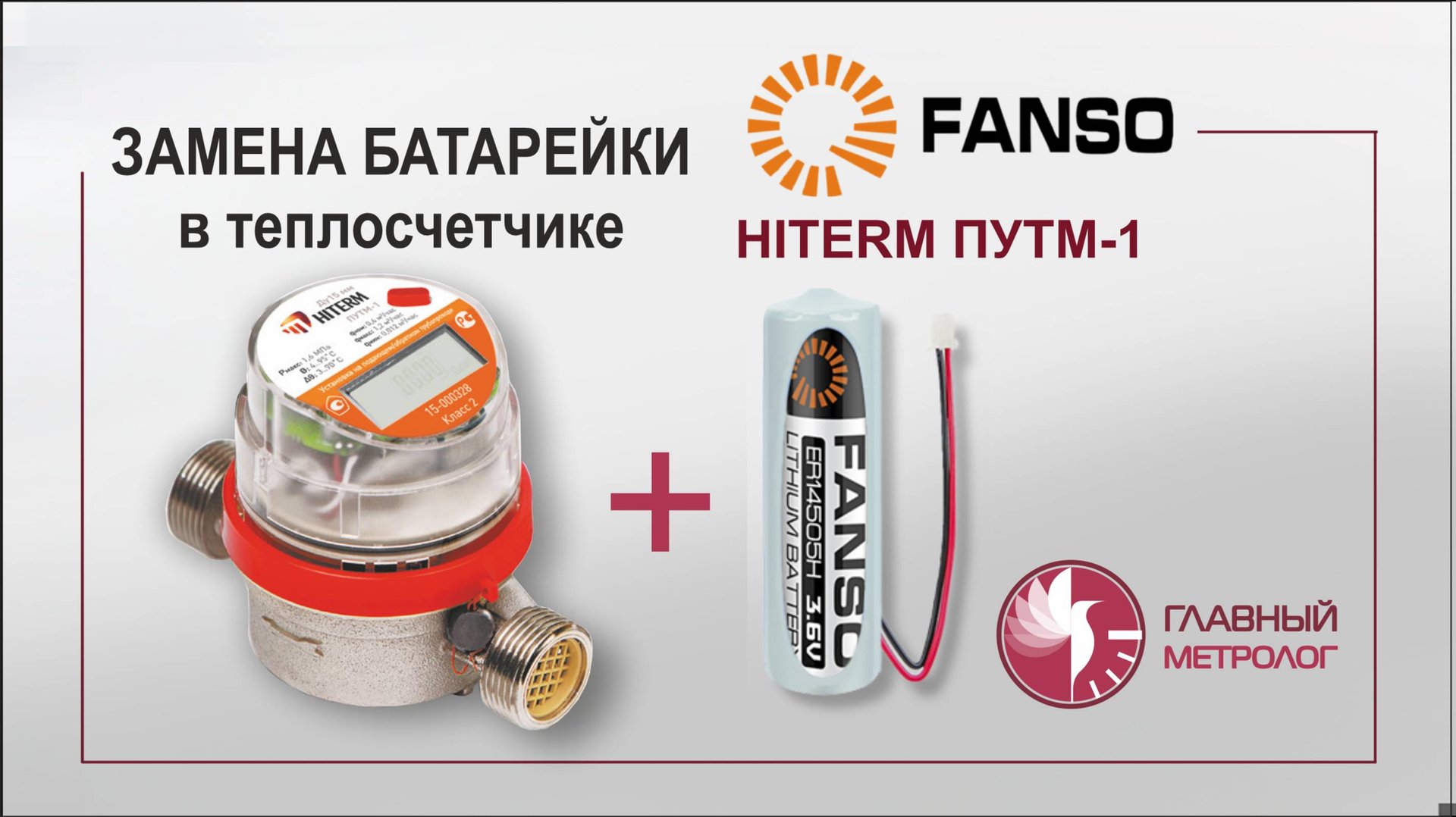 Замена батарейки теплосчетчика Hiterm ПУТМ-1 без пайки двумя способами