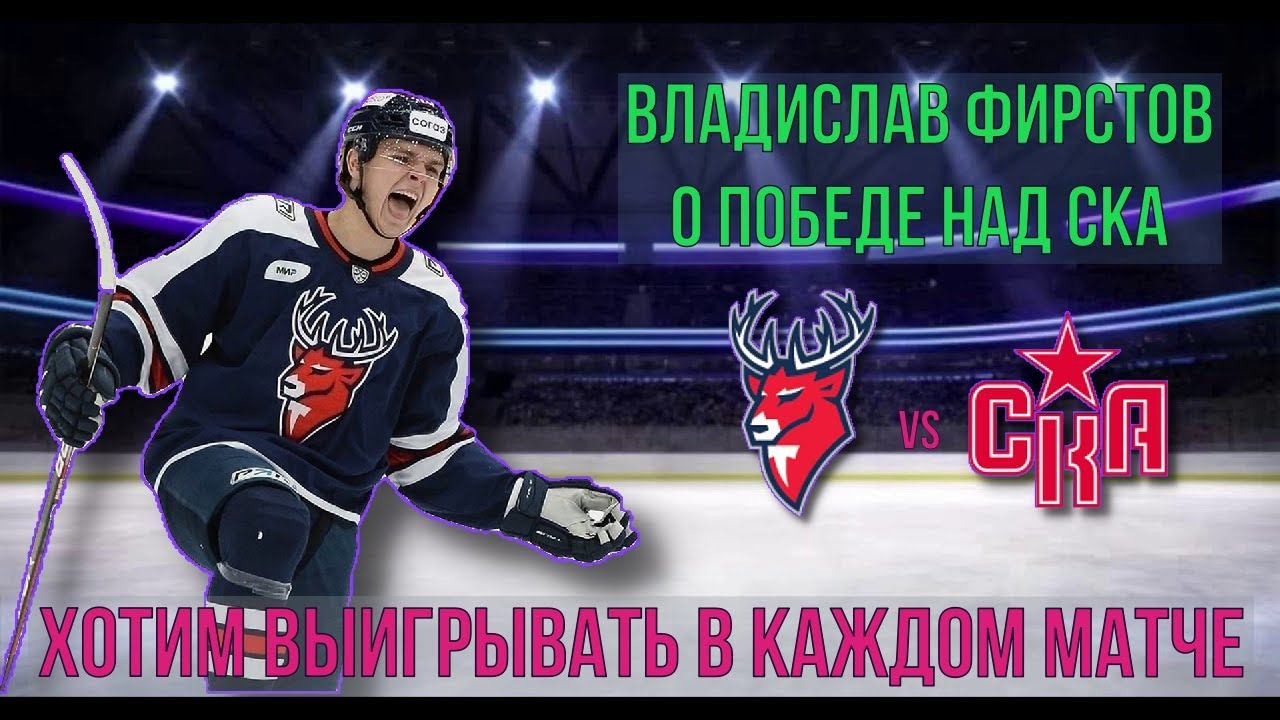 ВЛАДИСЛАВ ФИРСТОВ О ПОБЕДЕ НАД СКА : ХОТИМ ВЫИГРЫВАТЬ В КАЖДОМ МАТЧЕ | ДОМ СПОРТА НН