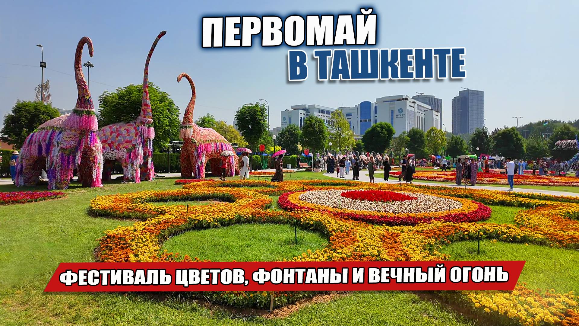 ПЕРВОМАЙ В ТАШКЕНТЕ: ПРОГУЛКА ПО ПРАЗДНИЧНОМУ ГОРОДУ ЧТО ИЗМЕНИЛОСЬ?