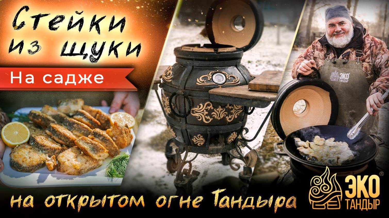 Стейки из Щуки с хрустящей корочкой на садже, на этапе разогрева тандыра Гранд. Рецепт Олега Ольхова