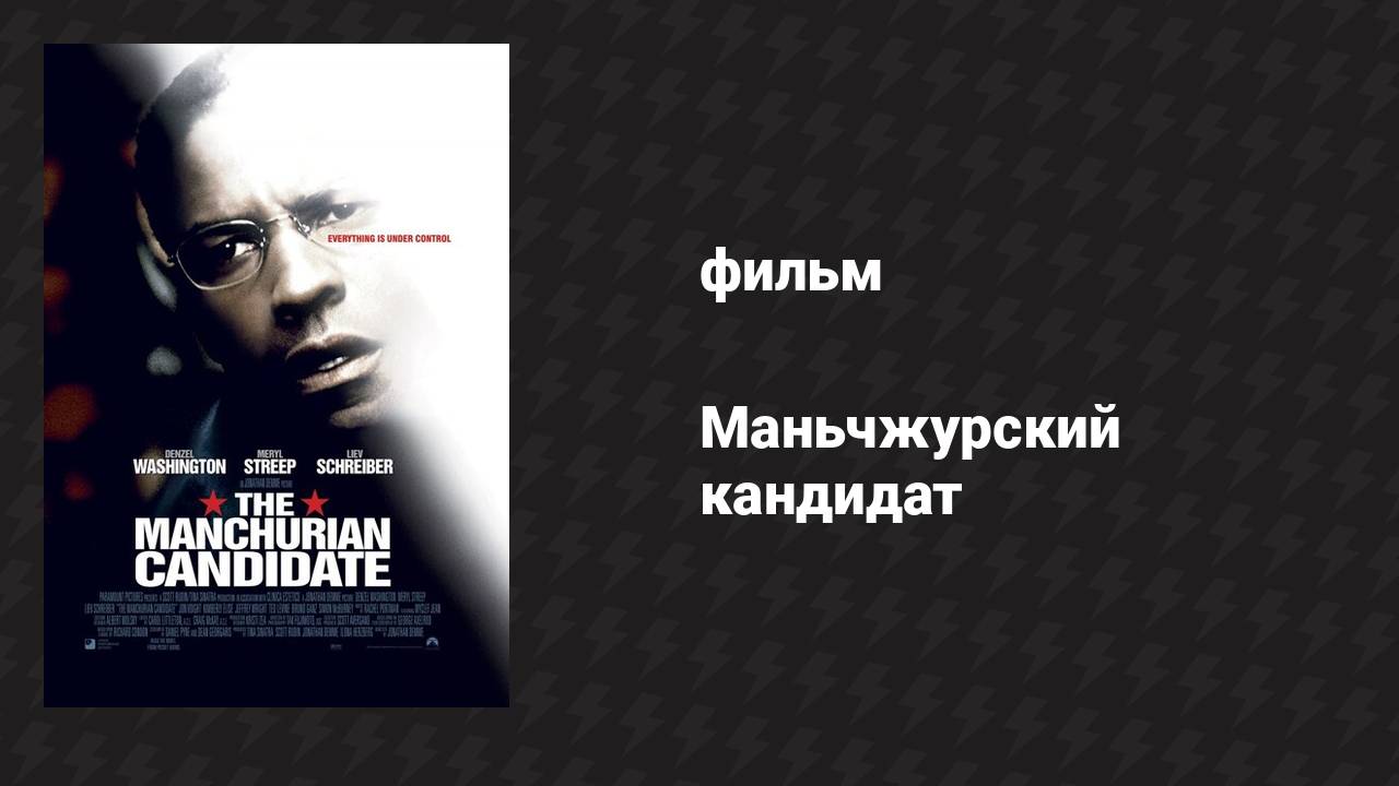 Маньчжурский кандидат (фильм, 2004)