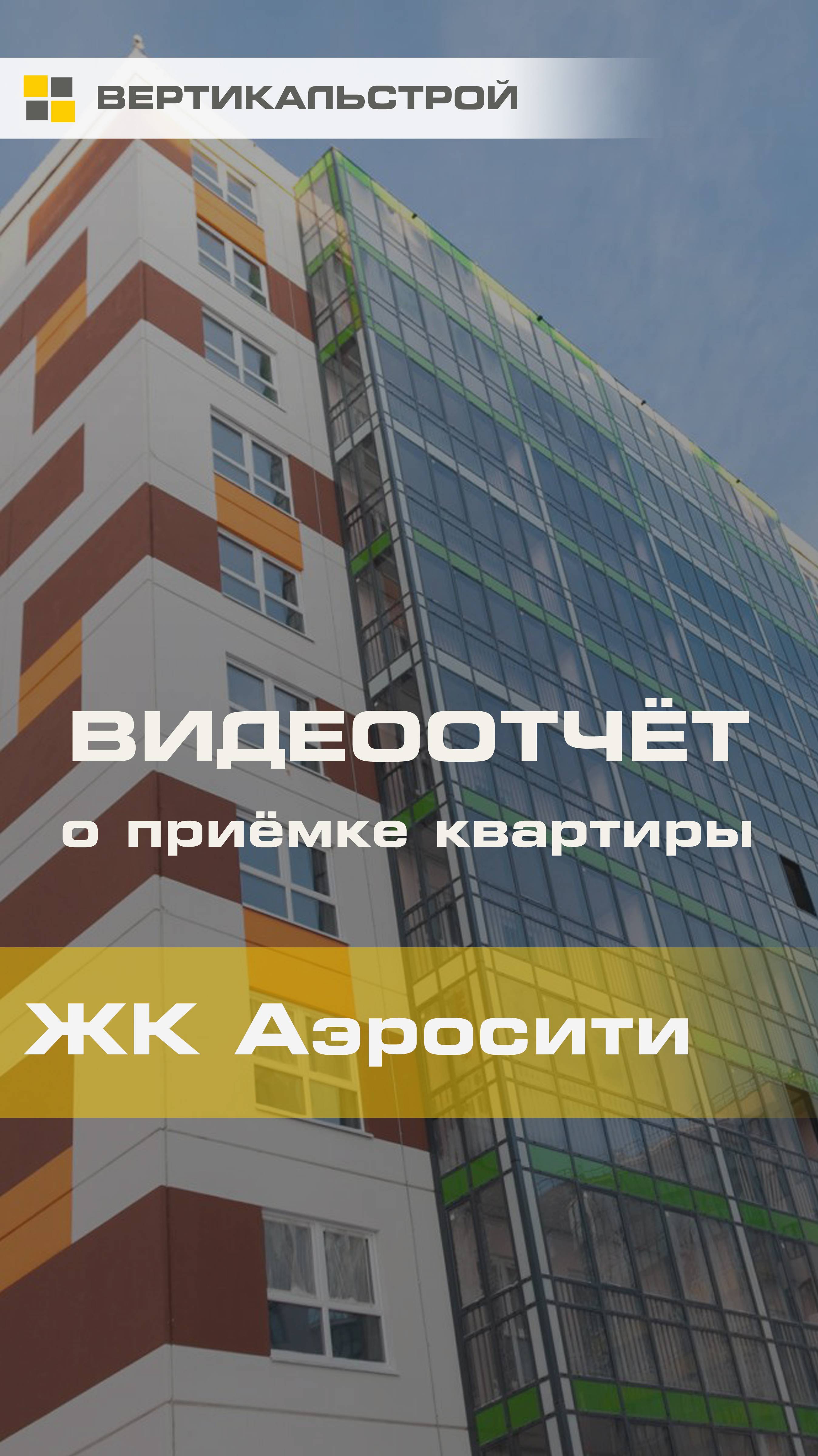 Аэросити от Лидер Групп - Приёмка квартиры от ВЕРТИКАЛЬСТРОЙ