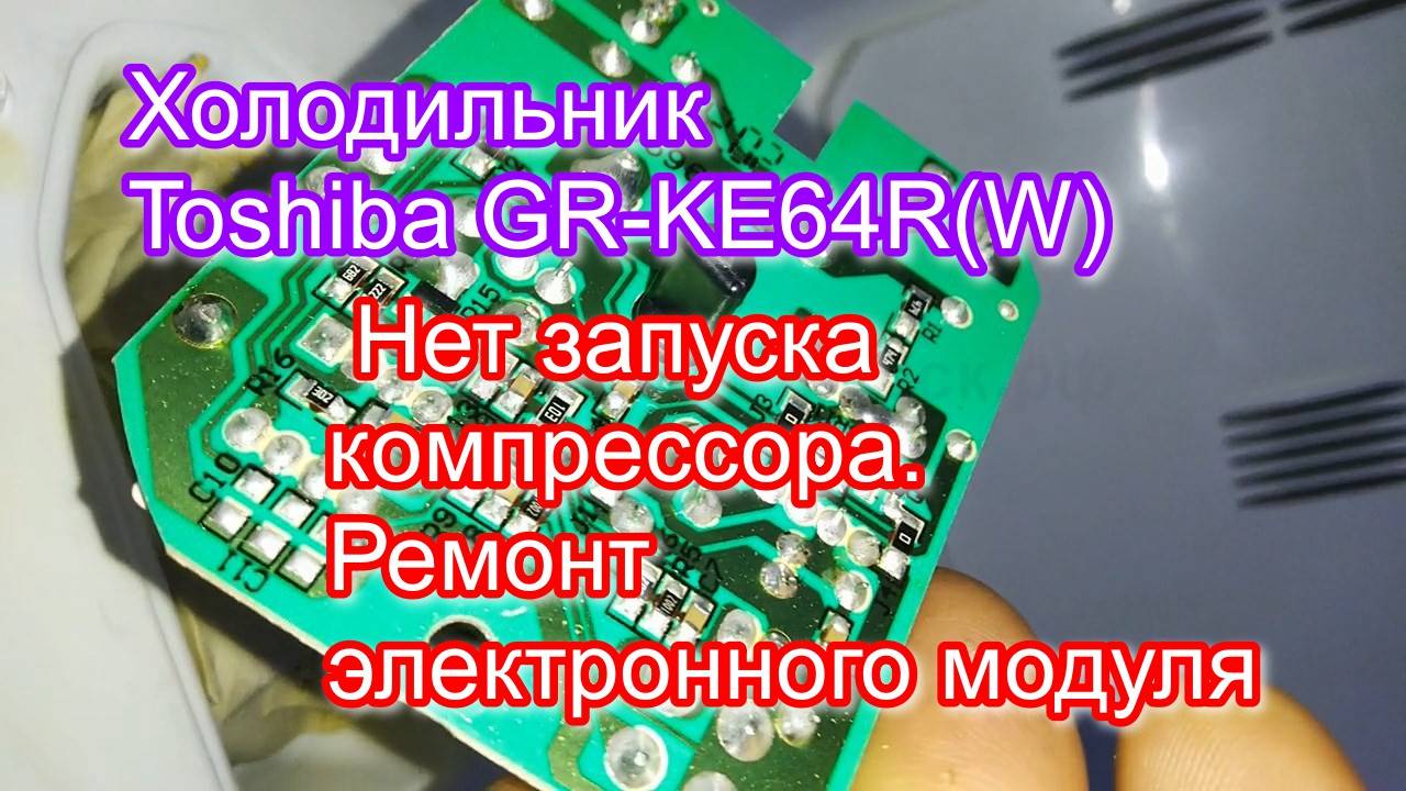 Холодильник Toshiba GR-KE64R(W) Нет запуска компрессора. Ремонт электронного модуля