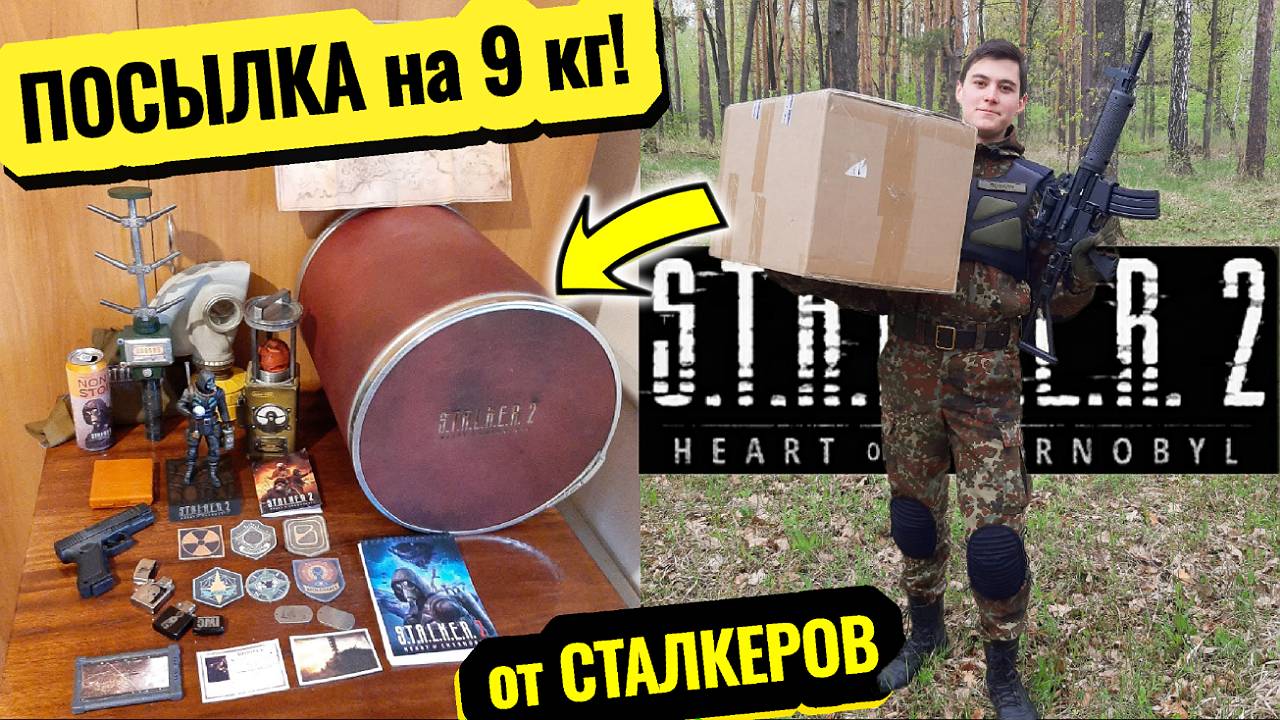 Посылка со Сталкерским Хабаром на 9 кг! [Коллекционное Издание S.T.A.L.K.E.R. 2]