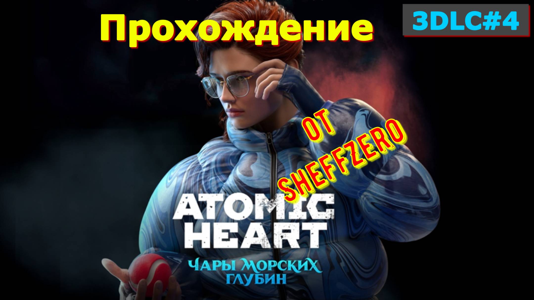 Atomic Heart 3 ДЛС Прохождение игры 4 Серия