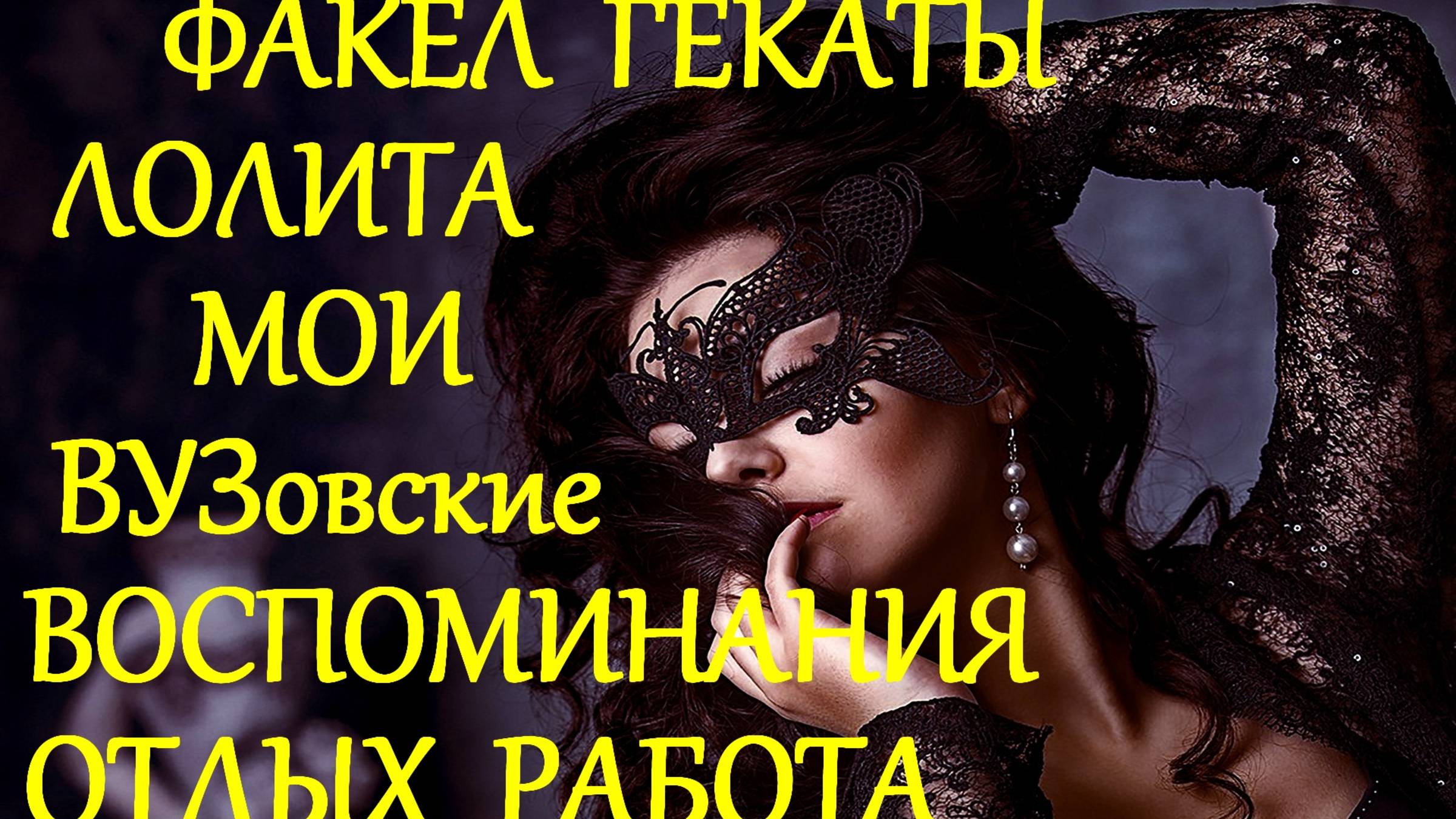 #МОИ_ВУЗовские_ВОСПОМИНАНИЯ_1_СЕРИЯ_ОТДЫХ_РАБОТА #ФАКЕЛ_ГЕКАТЫ_ЛОЛИТА