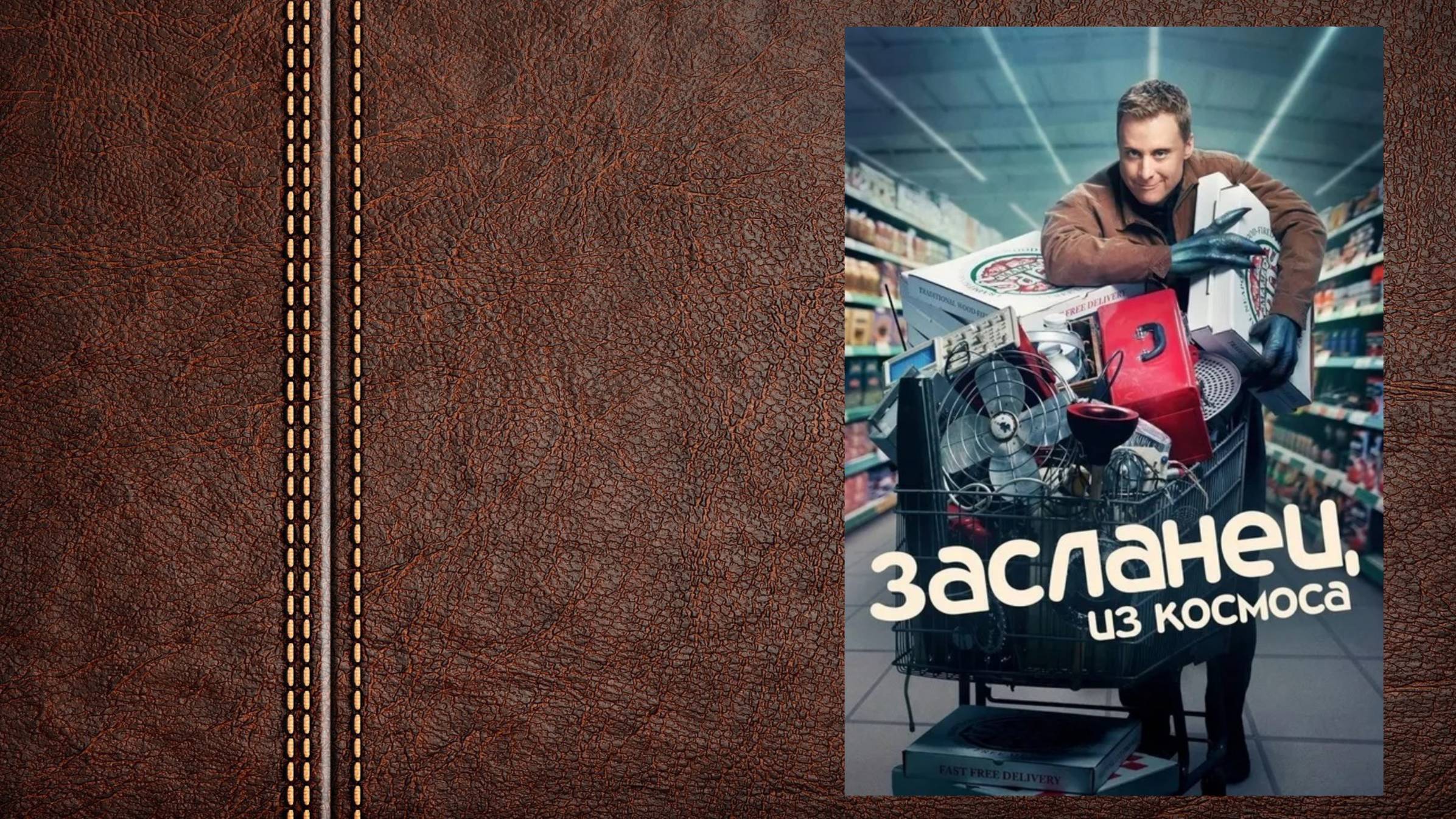 Засланец из космоса - трейлер третьего сезона озвучен LostFilm.TV (сериал 2021 – ...)