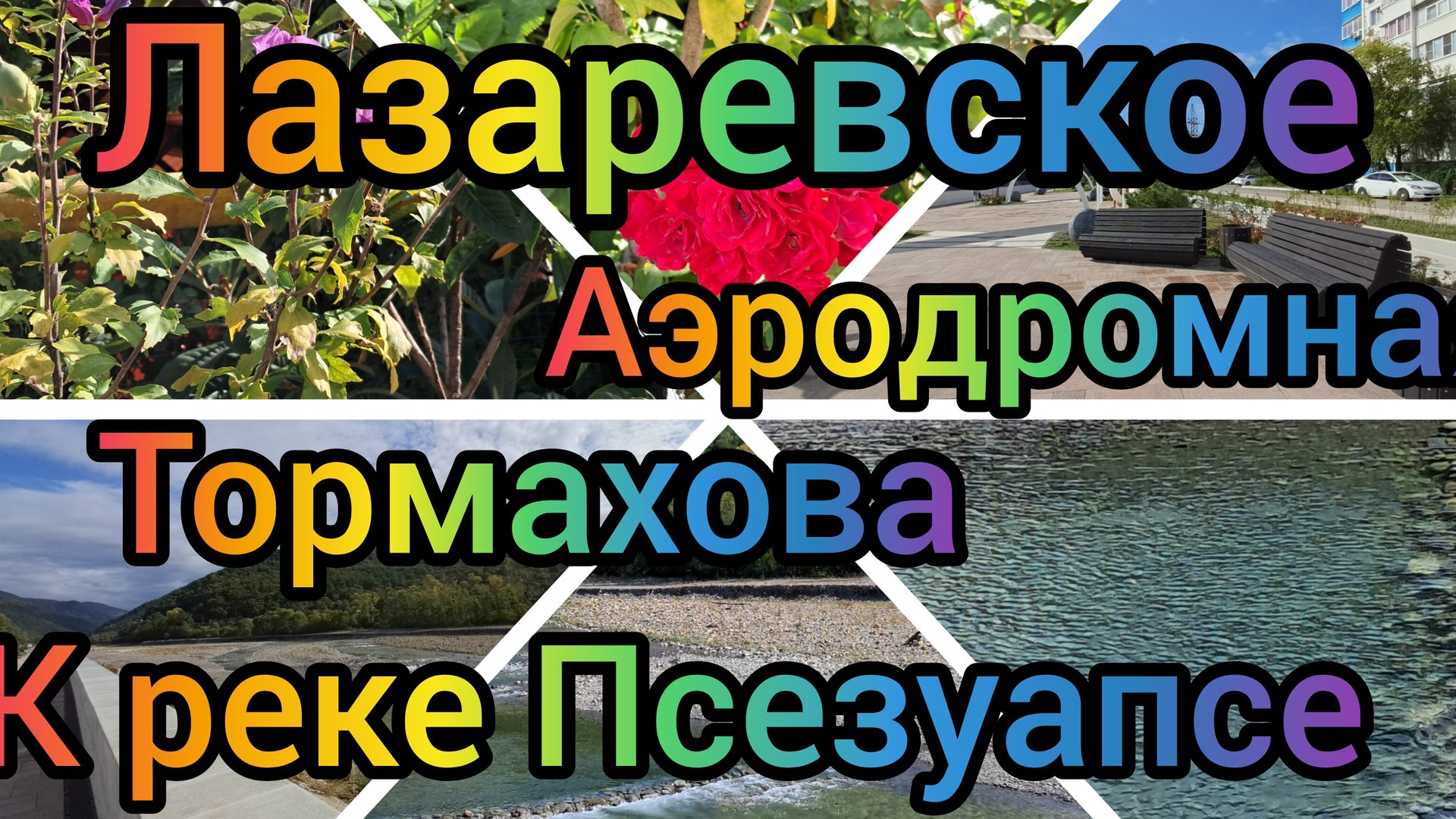 ЛАЗАРЕВСКОЕ ОТДЫХ