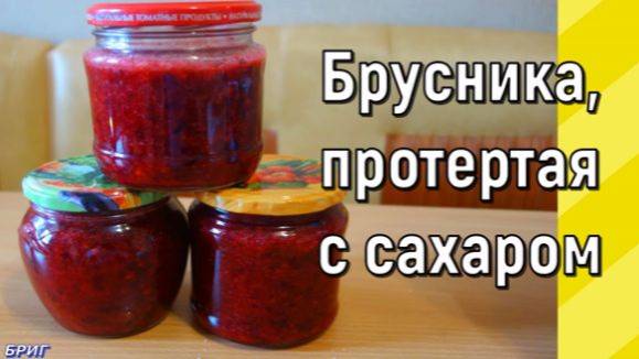Брусника, протертая с сахаром. Рецепт приготовления.