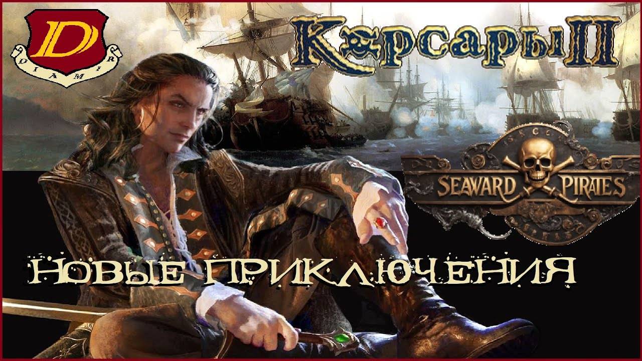 НОВЫЙ КВЕСТ В КОРСАРАХ! КОРСАРЫ 2: Seaward Pirates [новая игра]