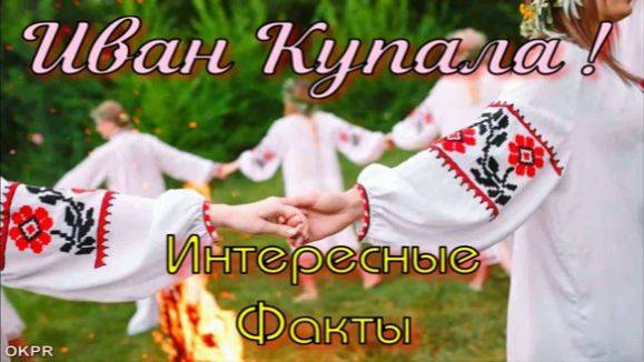 Иван Купала 7 июля . Интересные Малоизвестные Факты о Празднике Иван Купала