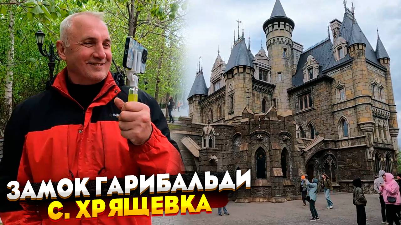 Смотрим замок Гарибальди около Тольятти | 1 мая 2025 года