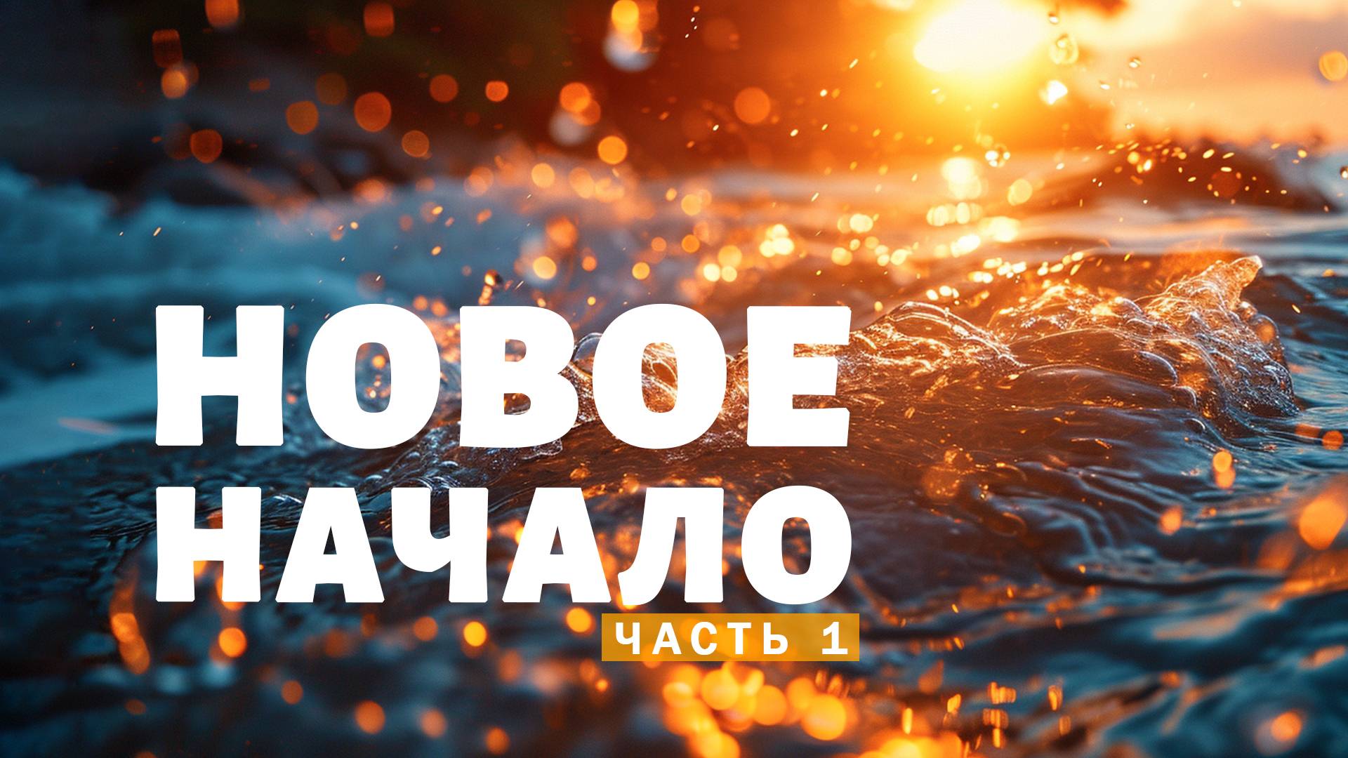 7. Новое начало. Часть 1