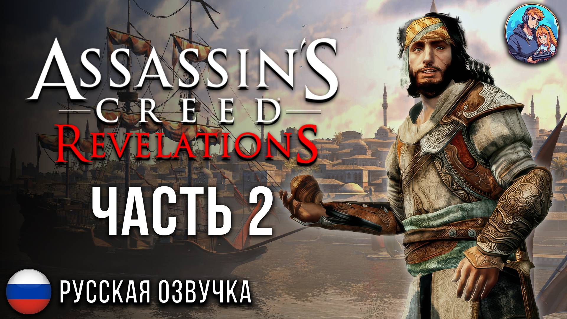 Прохождение Assassin's Creed Revelations| На Русском | Часть 2