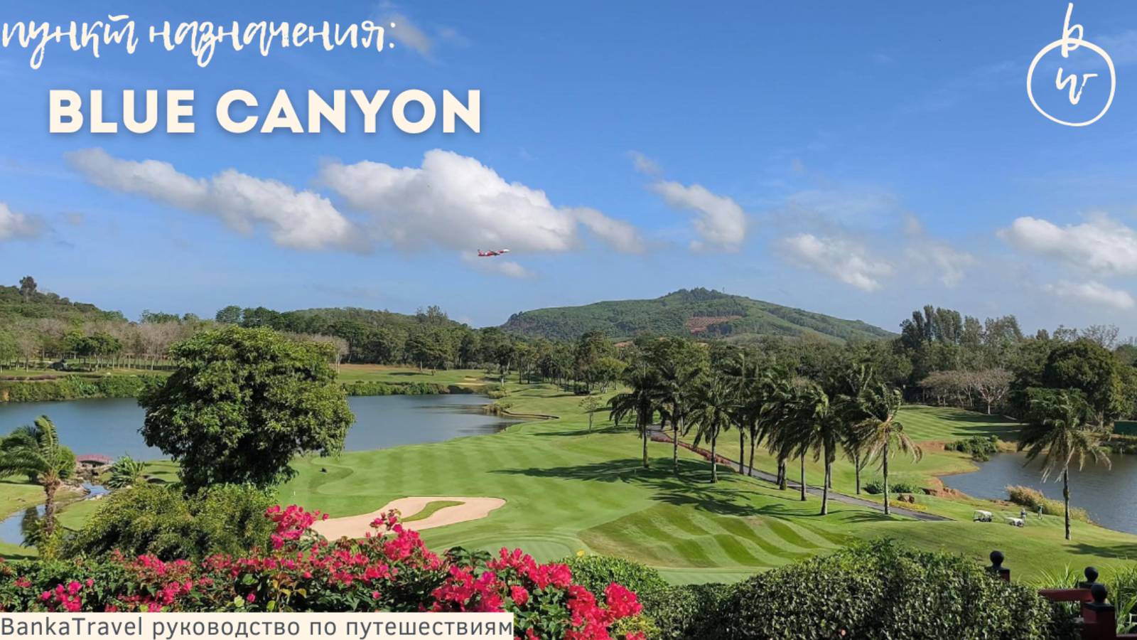 Обзор отеля на Пхукете с видом на самолеты и это не Splash Blue Canyon Country Club 5*