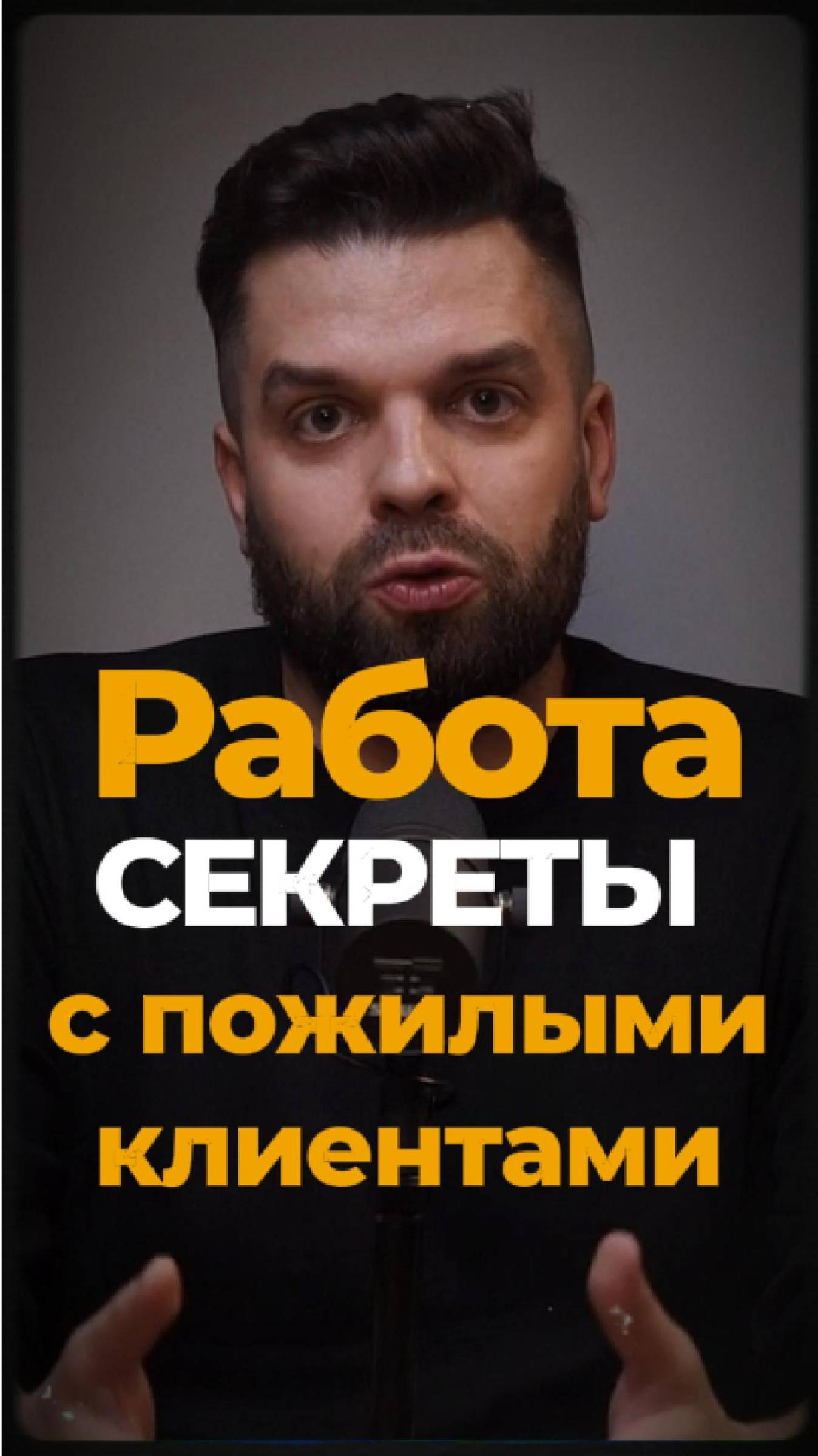 Секреты работы с пожилыми клиентами